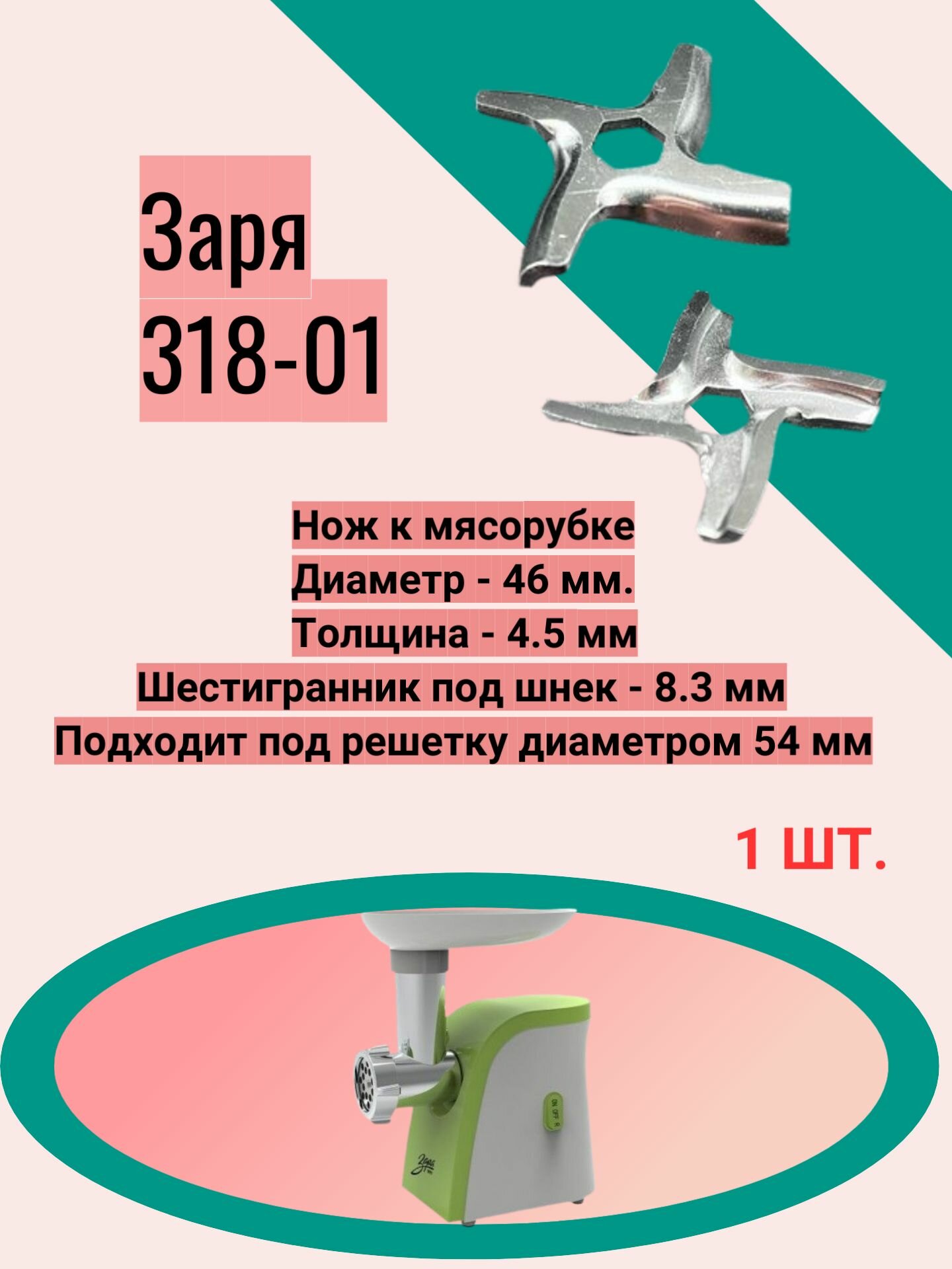 Нож к мясорубке Заря 318-01 Диаметр - 46 мм. Толщина - 4.5 мм Шестигранник под шнек - 8.3 мм Подходит под решетку диаметром 54 мм