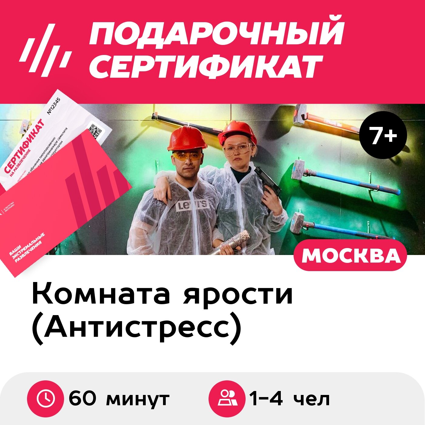 Подарочный сертификат Комната ярости "Первая" для 1-4 человек, 60 минут (Москва)