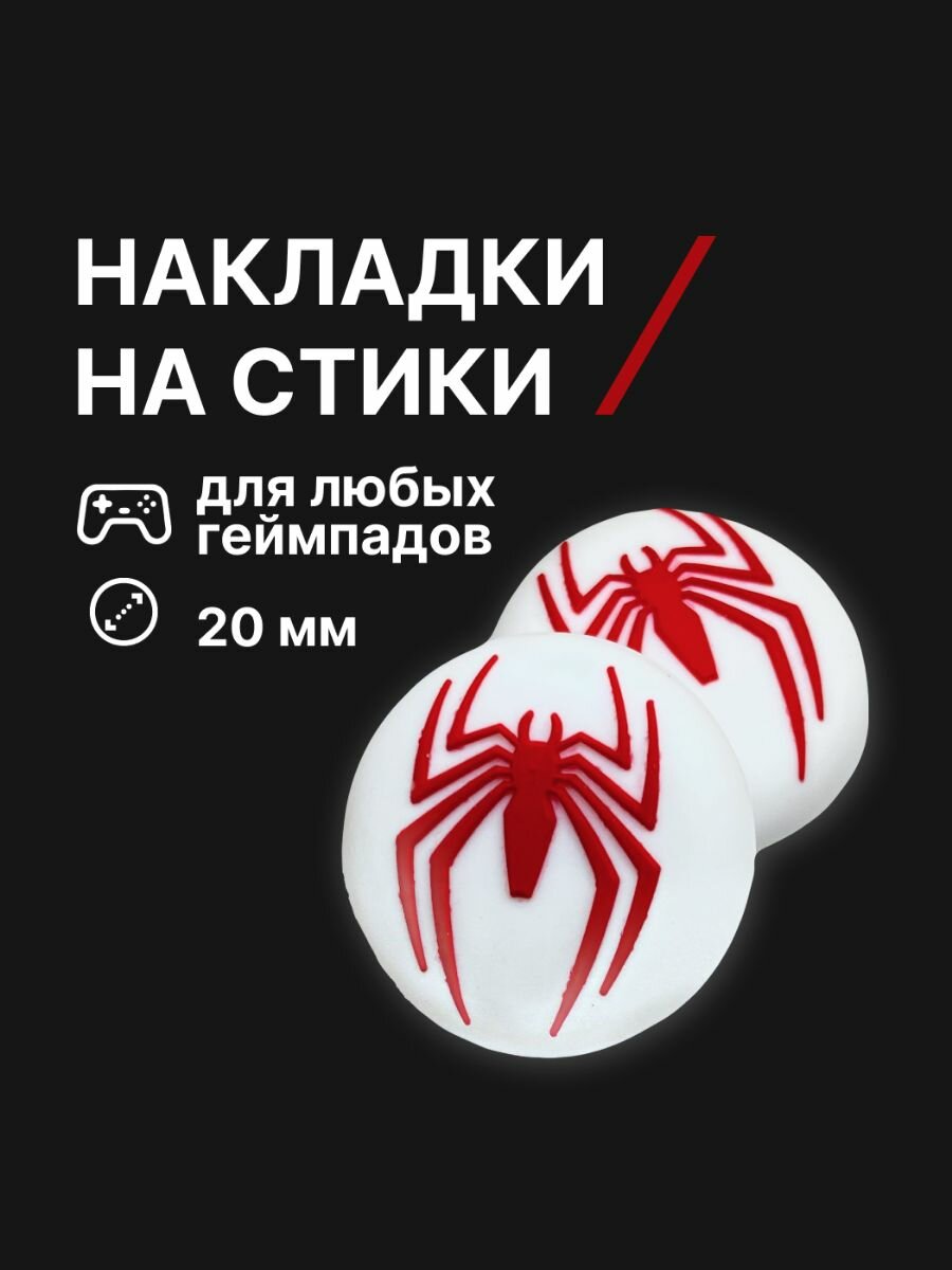 Накладки на стики силиконовые, Человек Паук (Spider Man), красные, для любых контроллеров