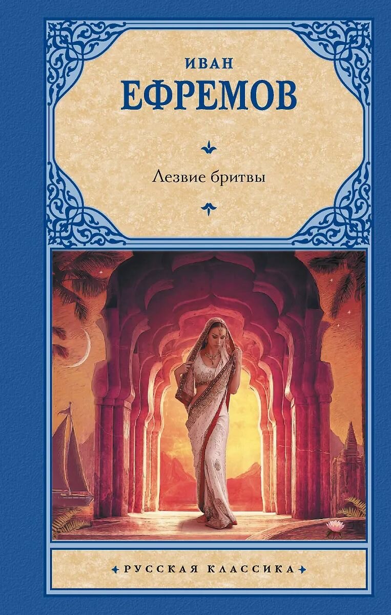 Книга АСТ Лезвие бритвы. Ефремов И, 2024 год, твердая обложка, 608 стр