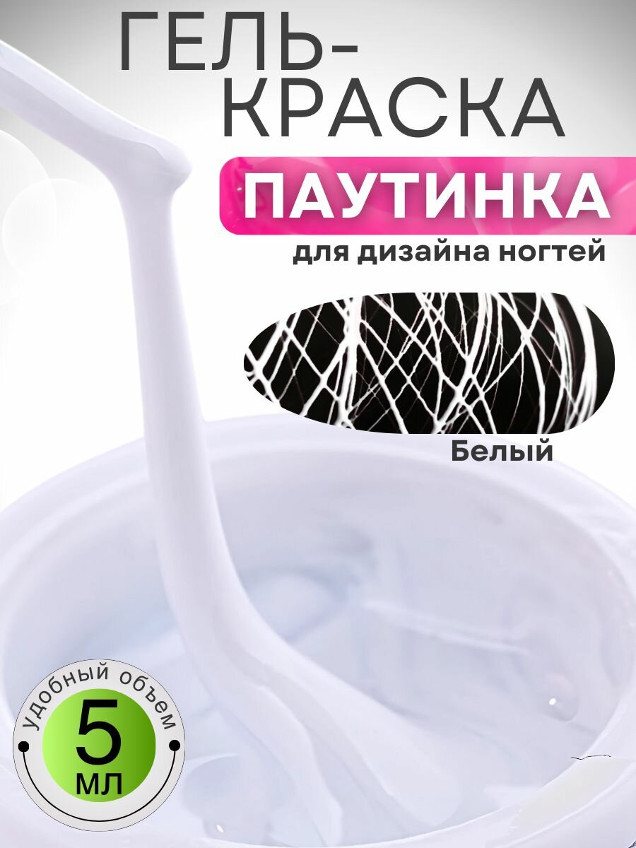 Паутинку Гель-краска для ногтей Serebro "Паутинка", белая, пластичная нить, 5мл.