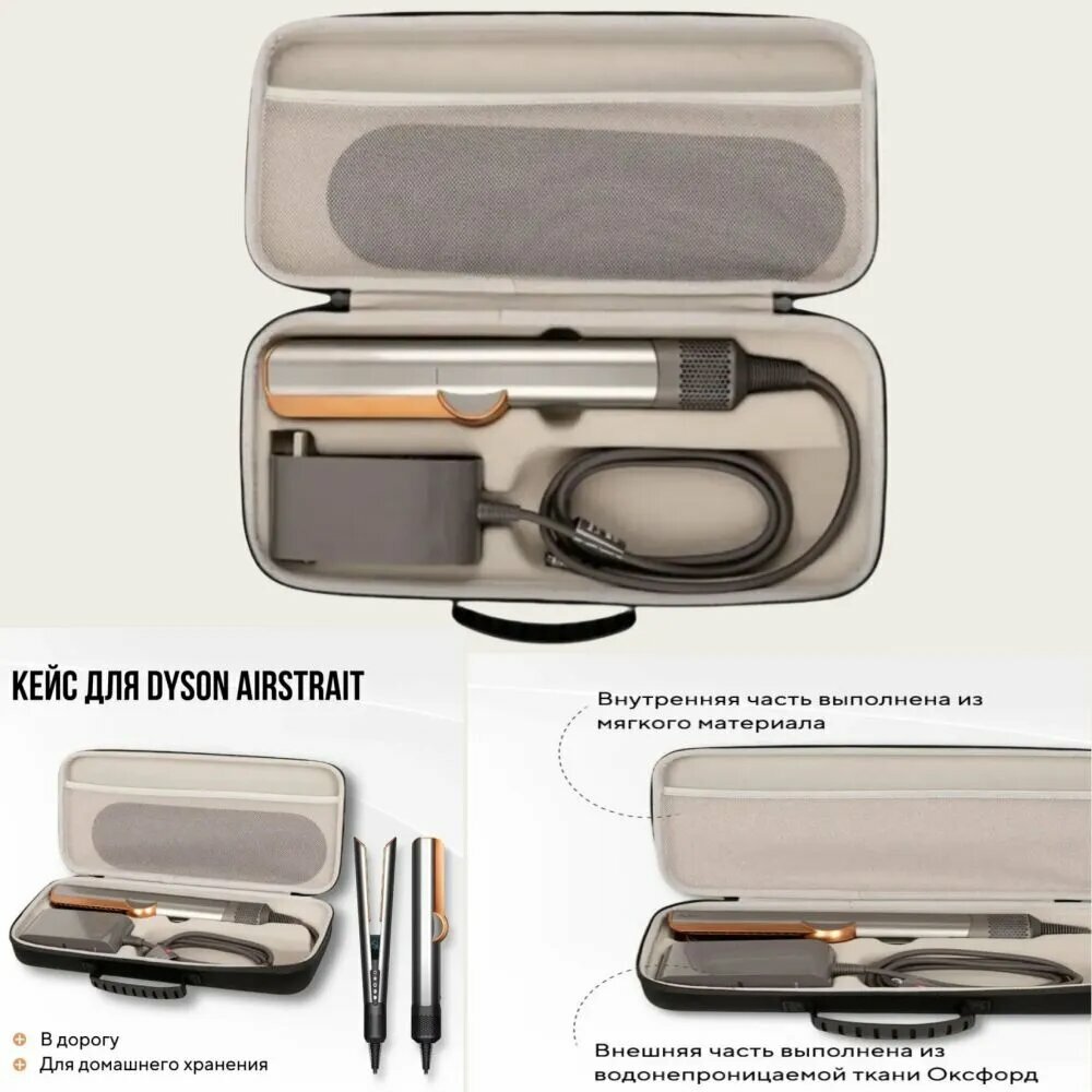 Кейс для выпрямителя Dyson Airstrait HT01 / Чехол для фена- выпрямителя / Дорожный подаропрочный кейс