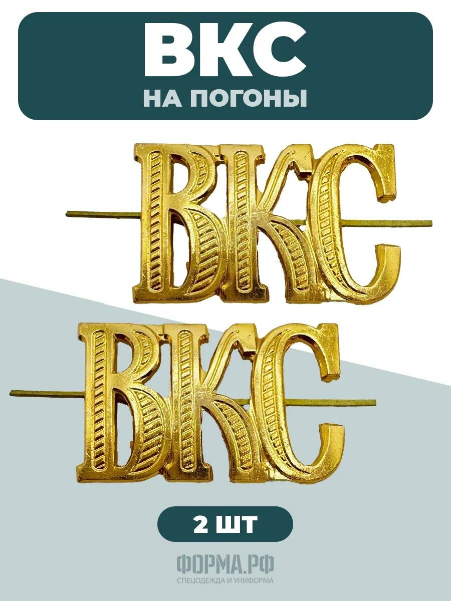 Буква на погоны "ВКС" 2шт