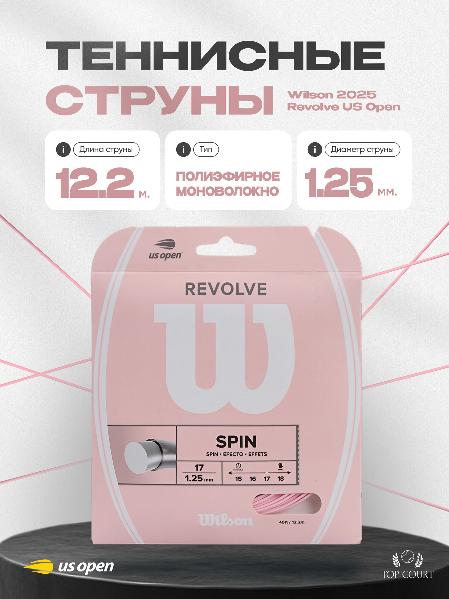 Теннисные струны Wilson 2025 Revolve US Open "Pink" Моноволокно