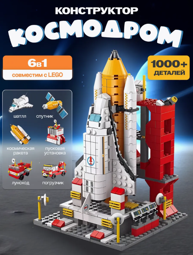 Конструктор развивающий 6в1 Космодром Ракета 1000 деталей