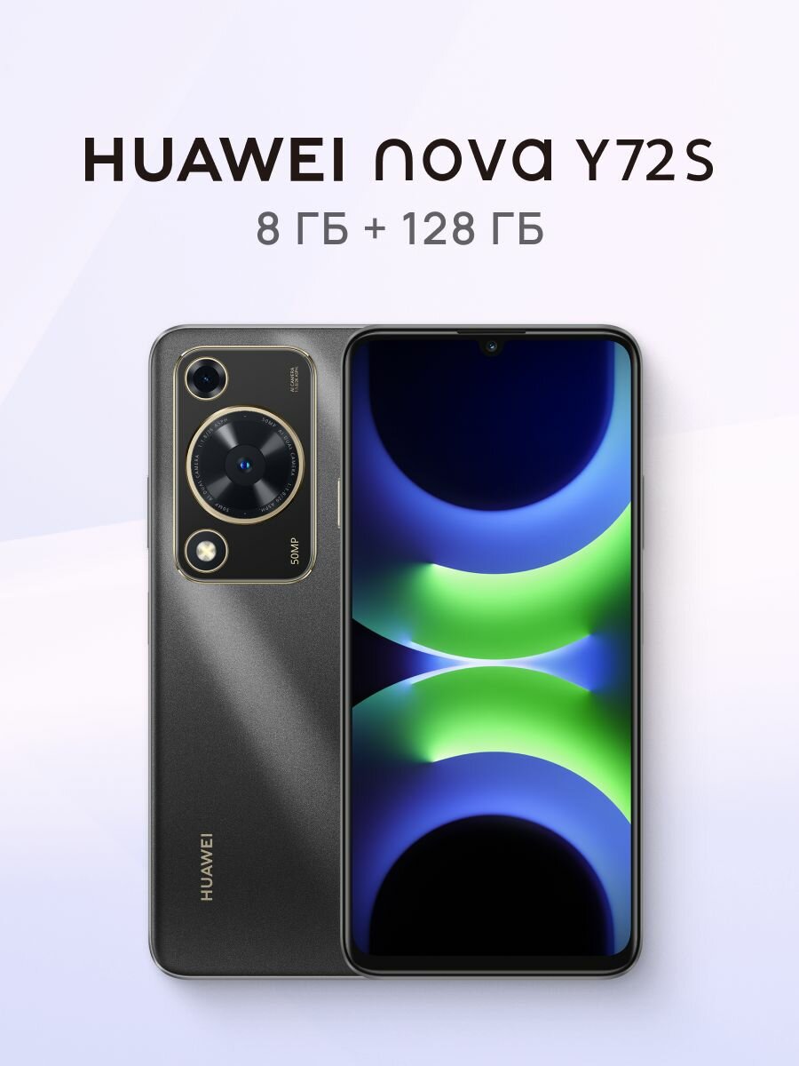 Смартфон HUAWEI nova Y72S 8/128 ГБ Ростест, Dual nano SIM, чёрный