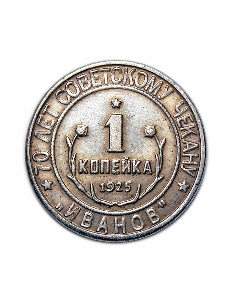 1 копейка 1925 года 70 лет чекану "иванов" сувенирная копия монеты, нумизматика, деньги для коллекции