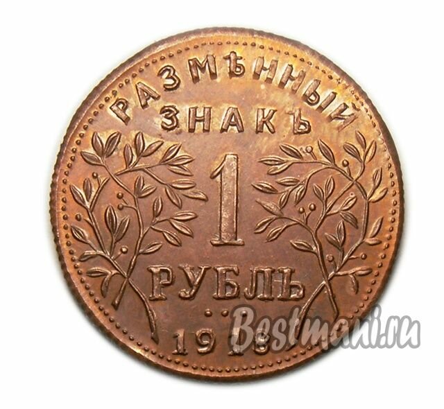 1 рубль 1918 Разменный Знак Армавирское отд. Госбанка, сувенирная копия монеты, нумизматика, деньги для коллекции
