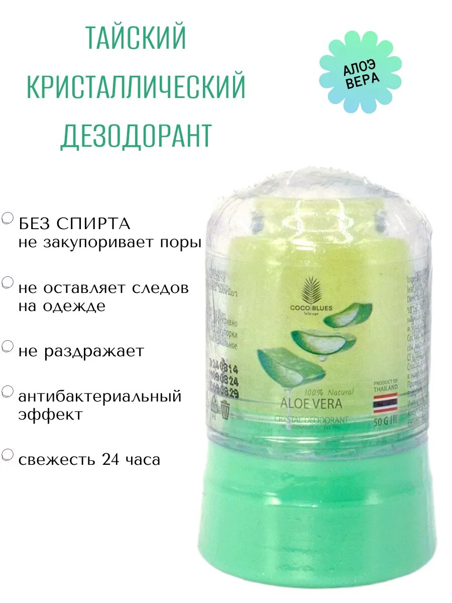 Дезодорант кристаллический с Алоэ Вера , 50 гр