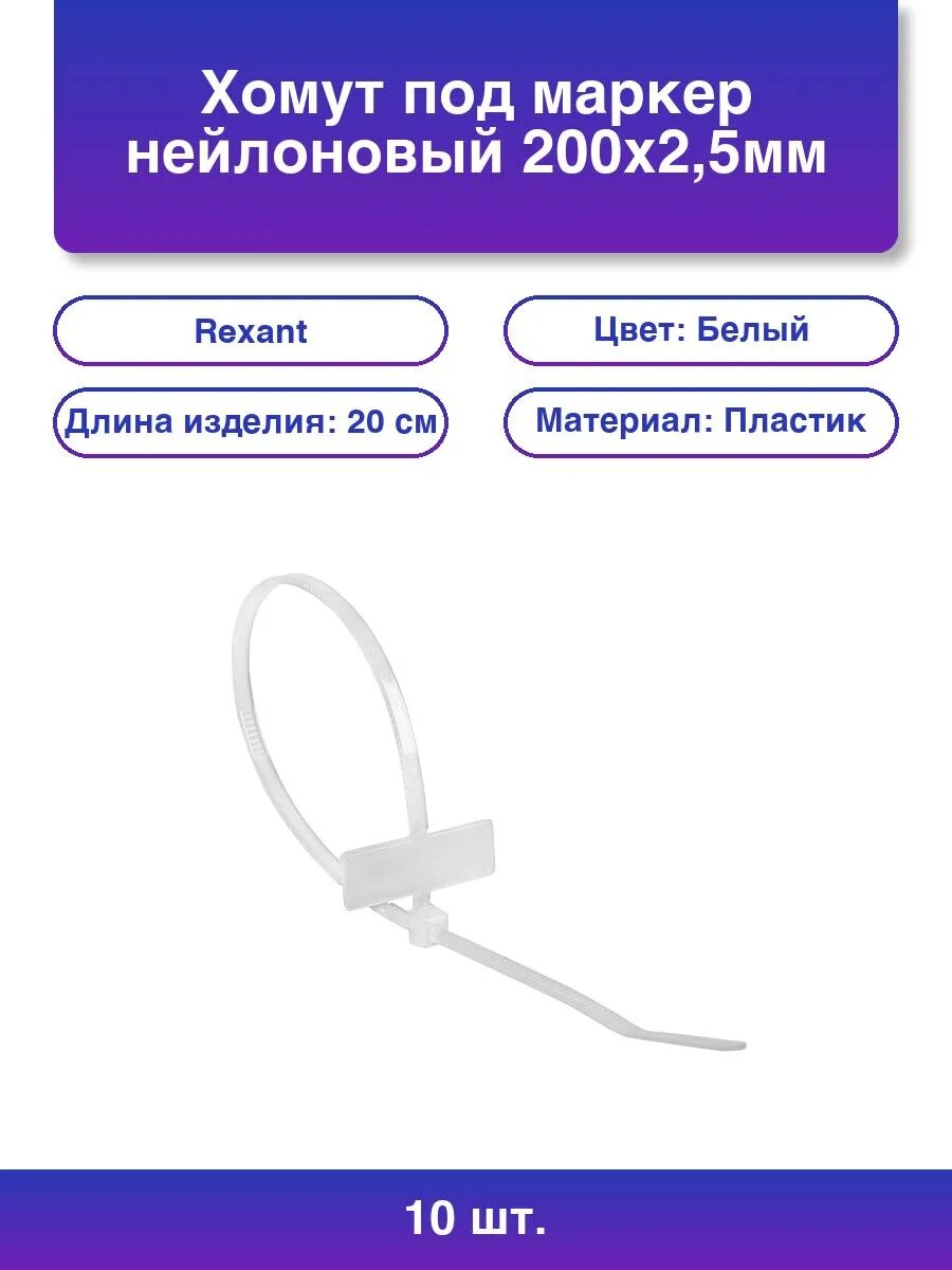 10шт. Хомут под маркер nylon 200x2,5 мм 100 шт. белый