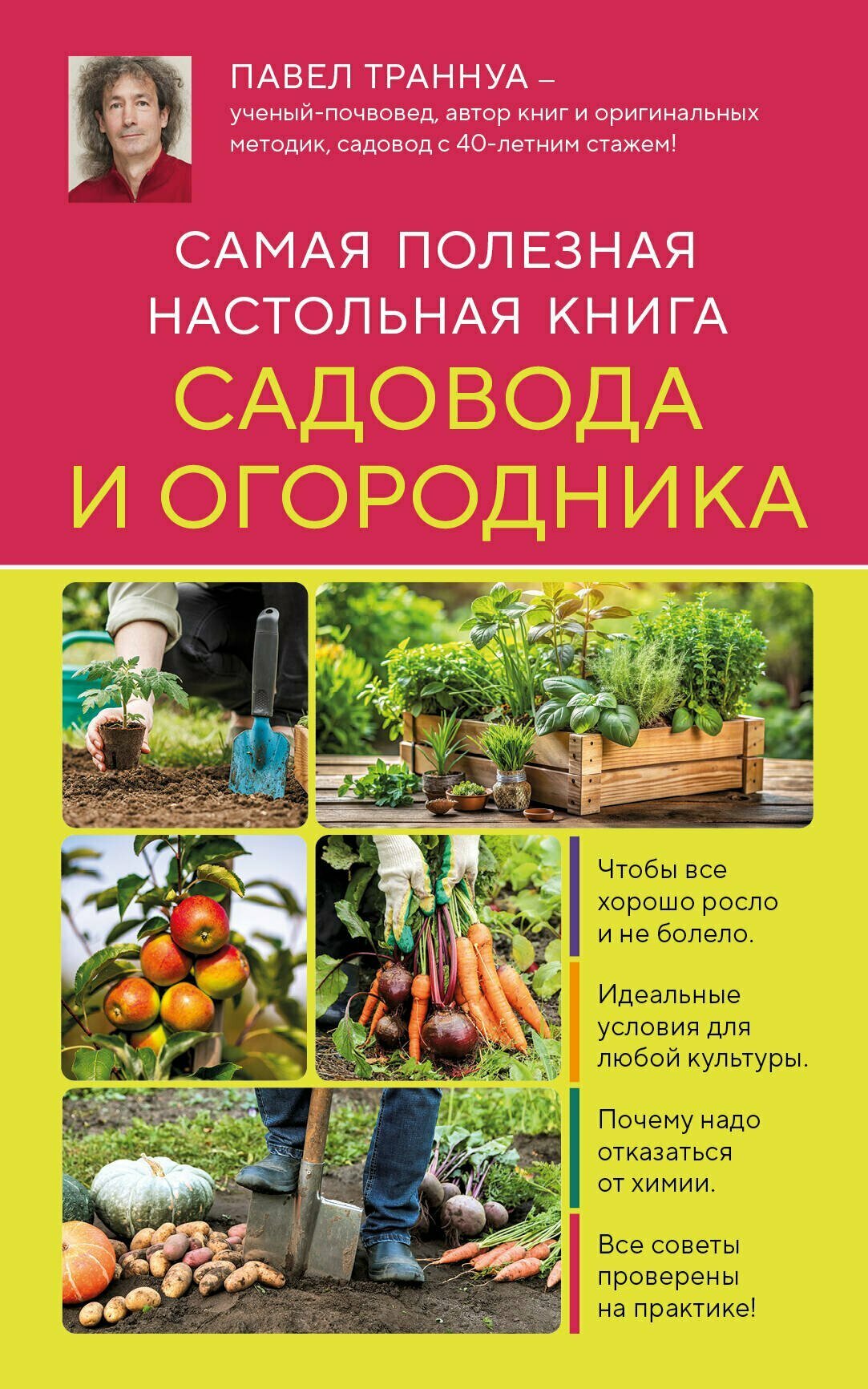 Самая полезная настольная книга садовода и огородника (новое оформление) (Павел Траннуа)