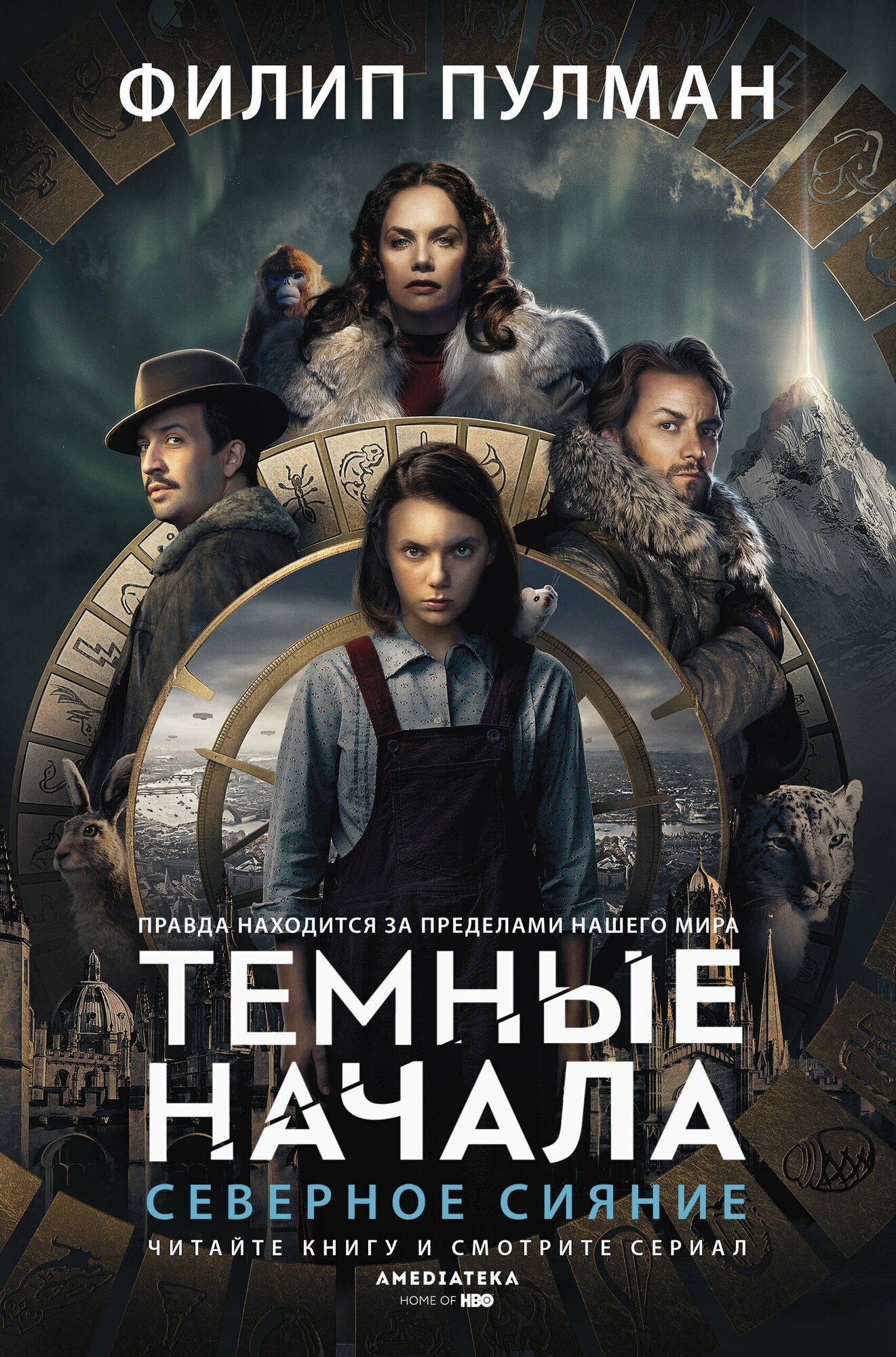 Темные начала. Книга 1. Северное сияние