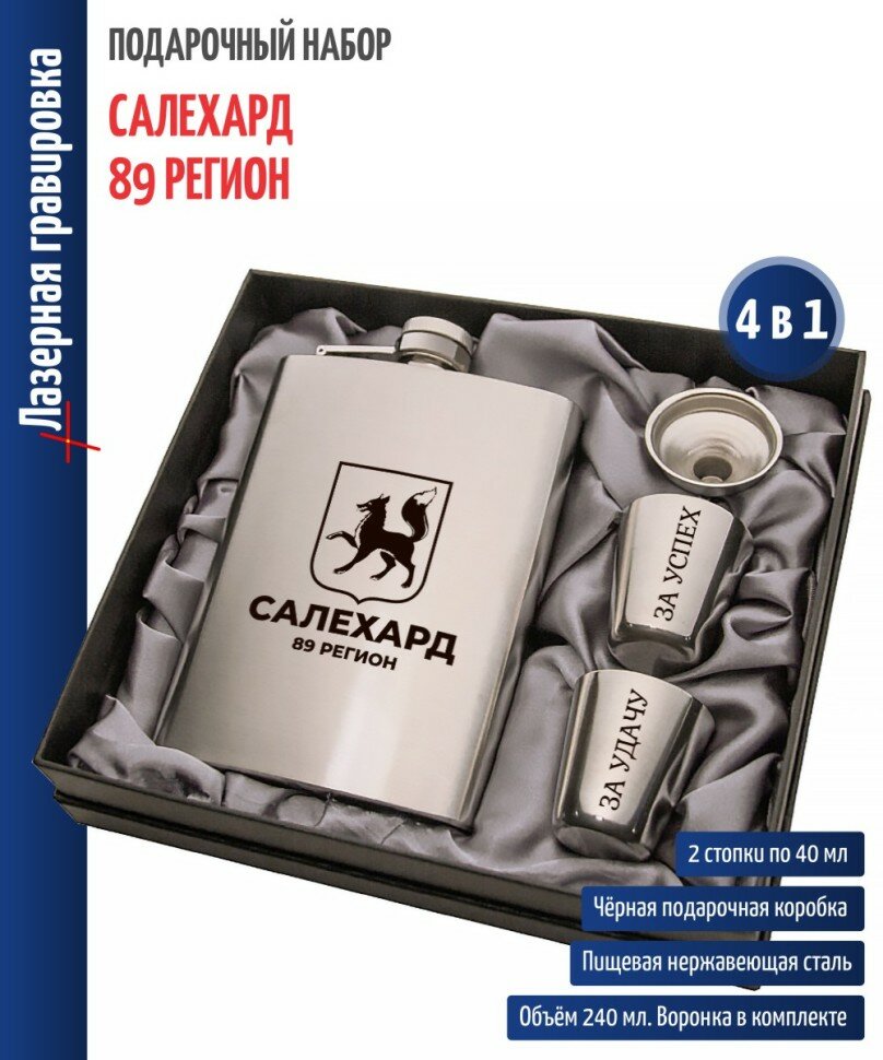 Набор "Салехард - 89 регион" (фляжка, стопки, воронка)