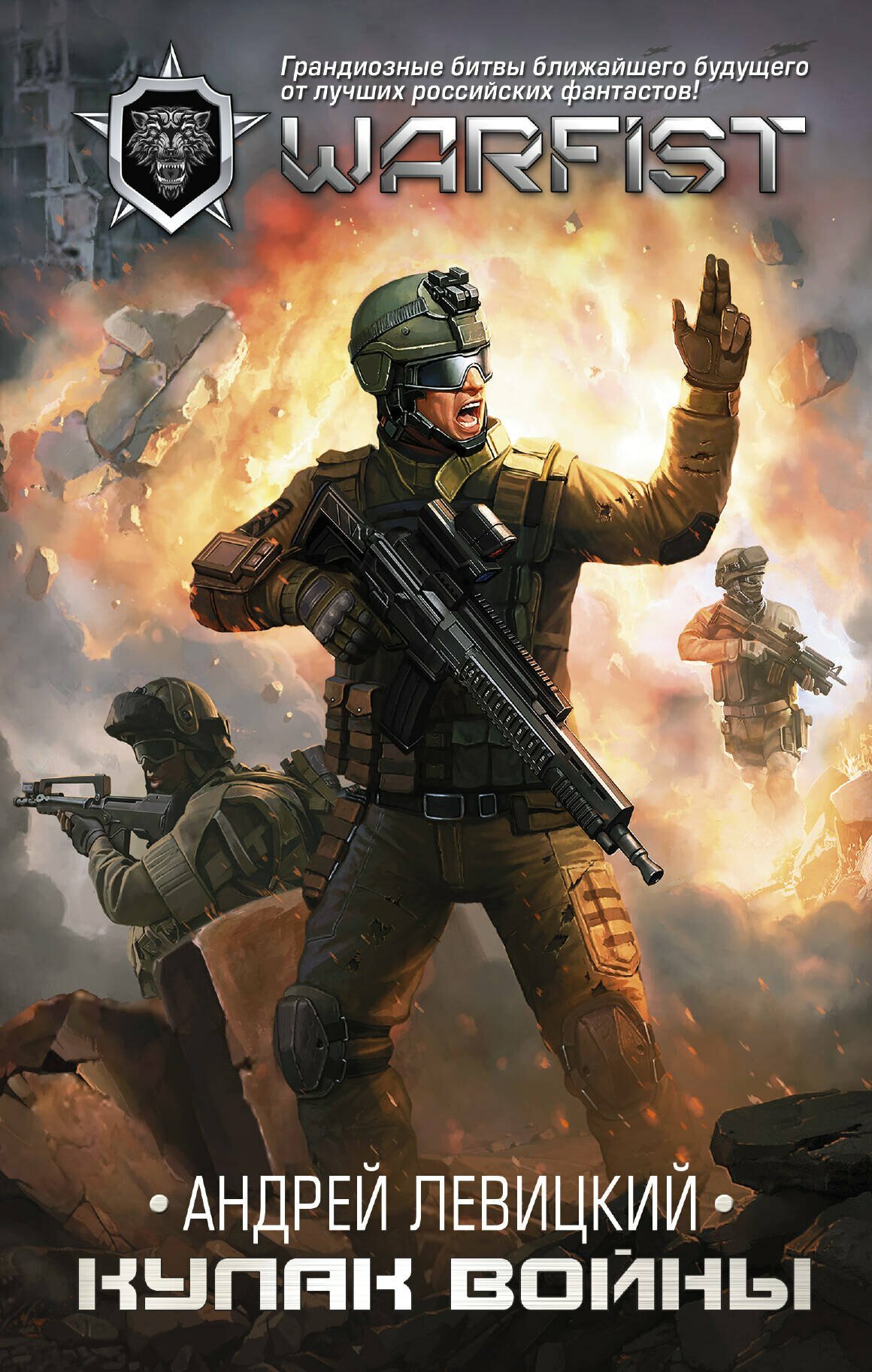 WARFACE. Кулак войны : фантастический роман