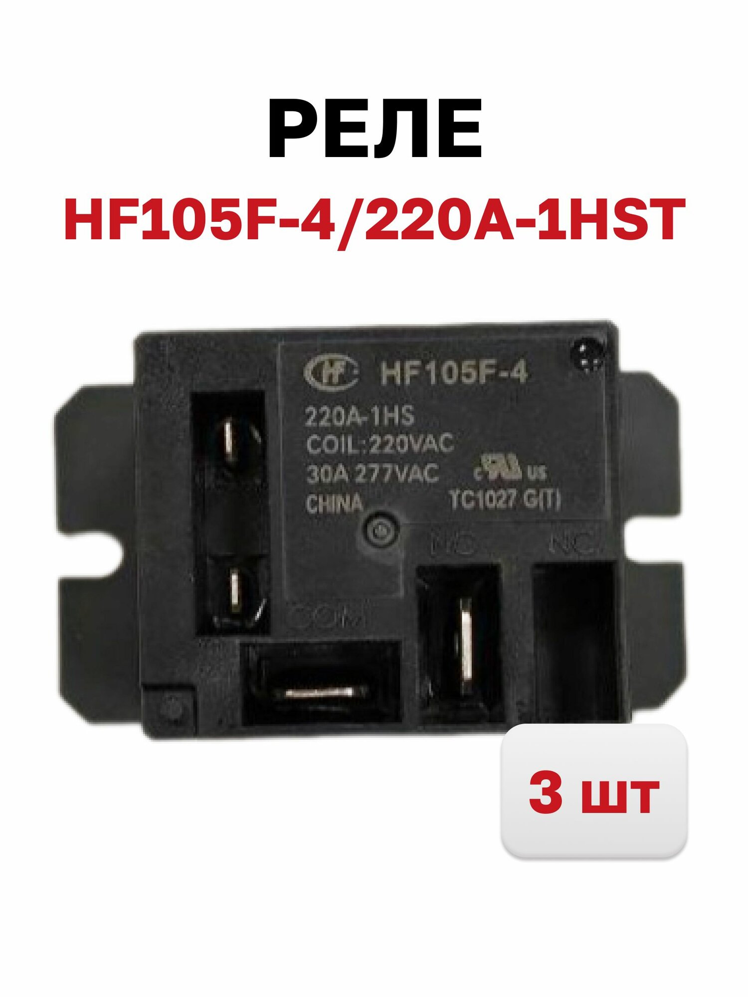 HF105F-4/220A-1HST, силовое реле 220В/30A (аналог TR91F-220VAC-SC-A), 3 шт.