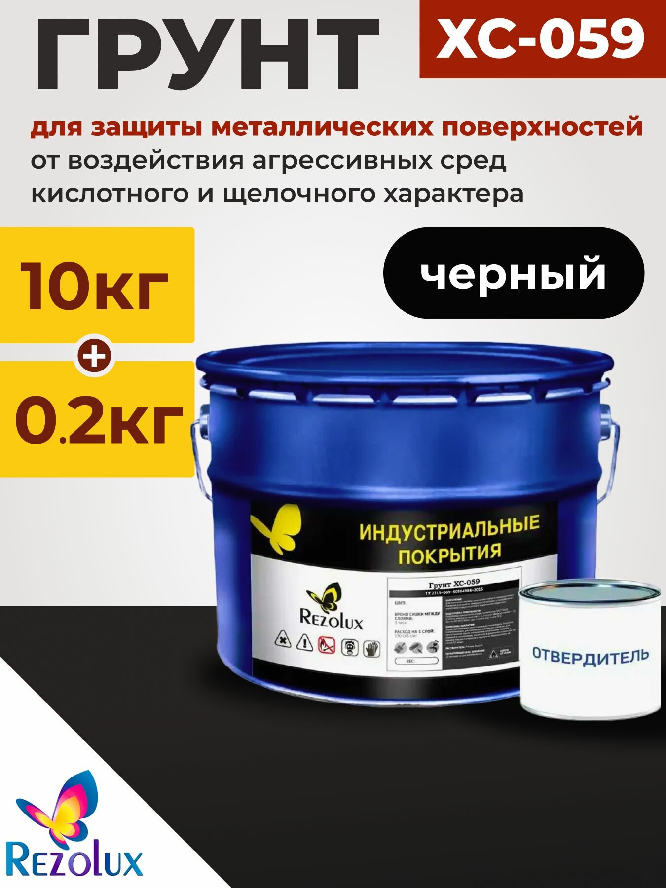 Грунт ХС-059 Rezolux для защиты металлических поверхностей от агрессивных веществ щелочного и кислотного характера.