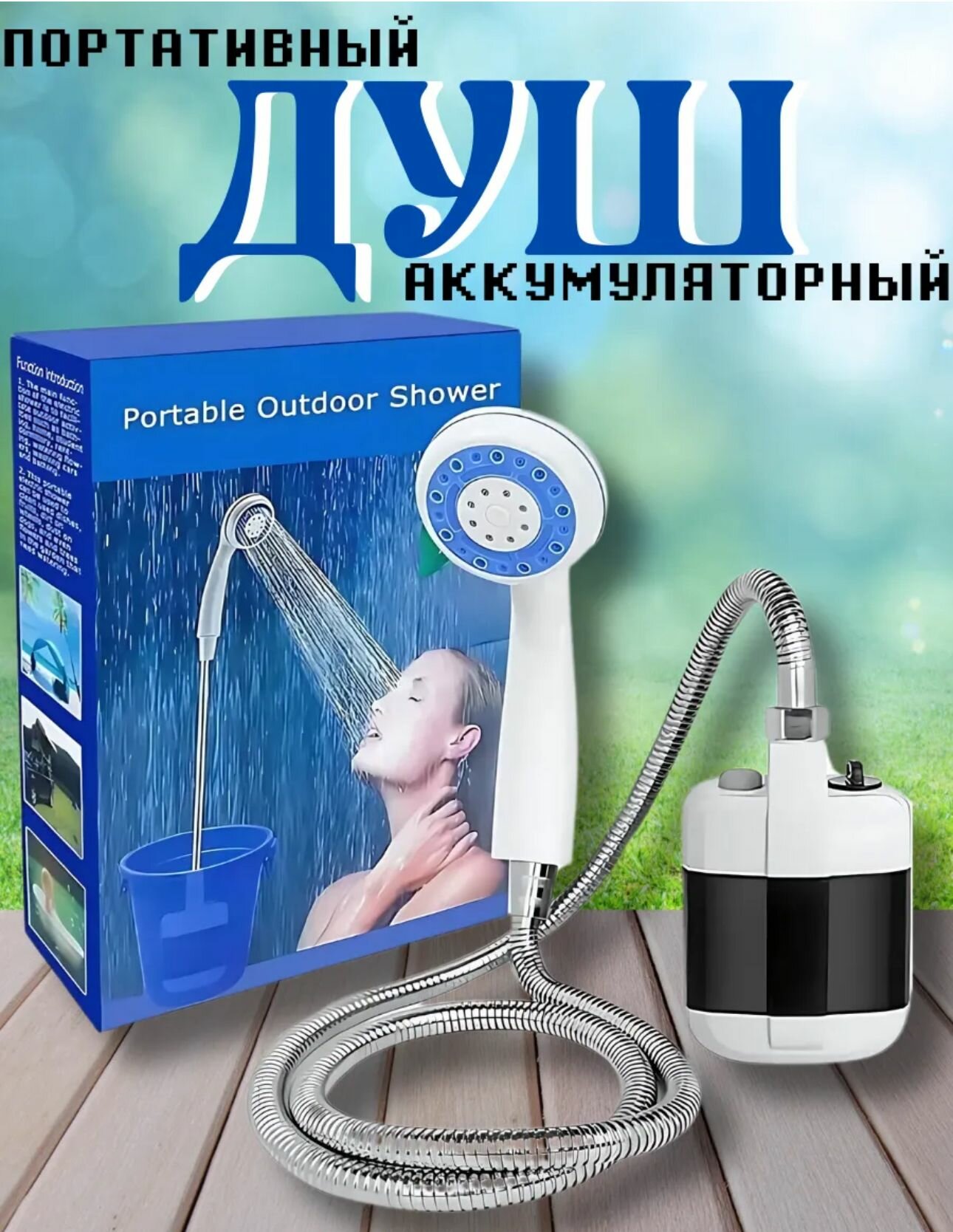 Переносный дачный душ