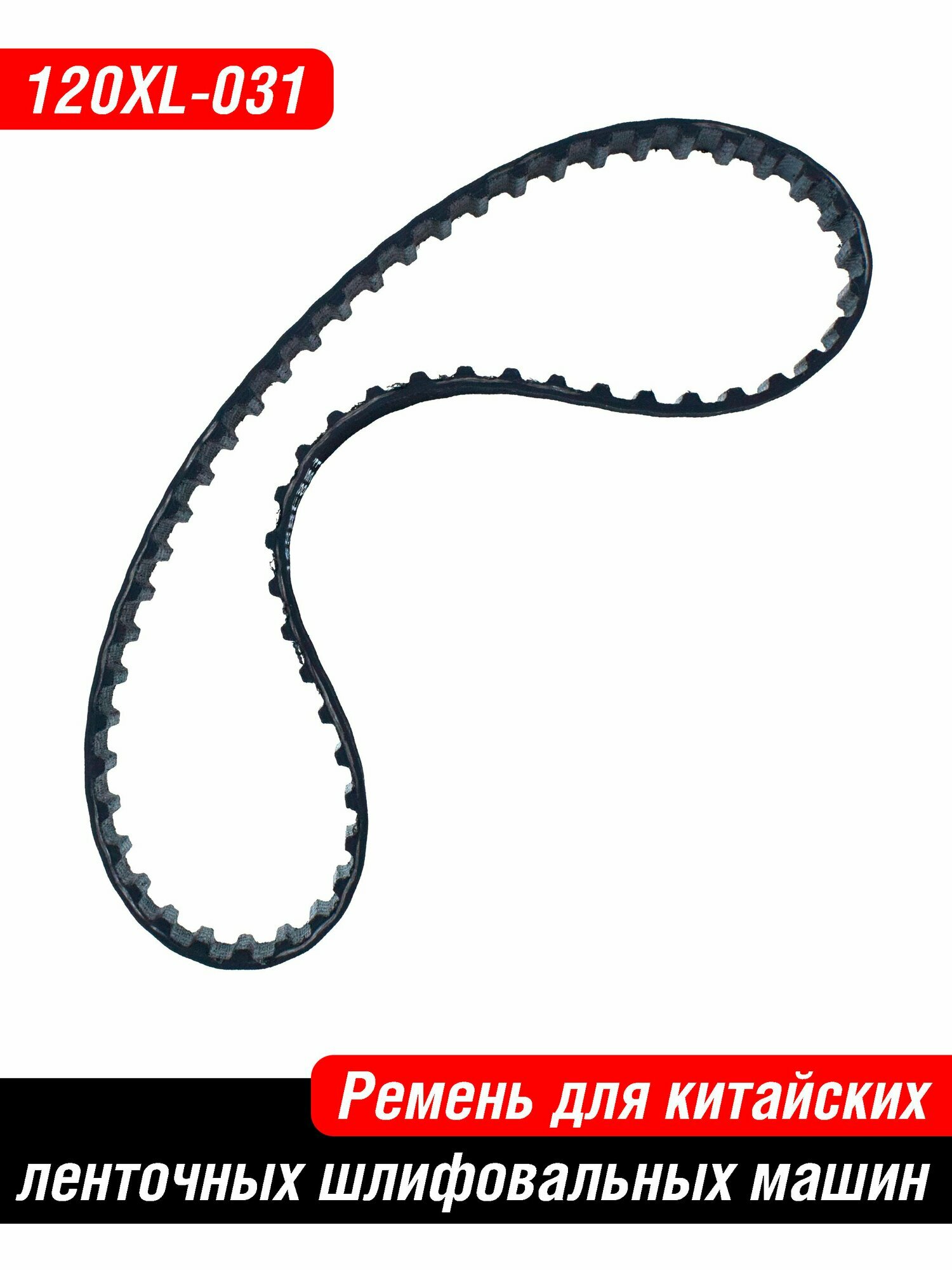 Ремень для ЛШМ, рубанков 120XL-031 (Длина - 304,8 мм, ширина -7,9 мм, зубов - 60) Ferm FBS-800 AEZ