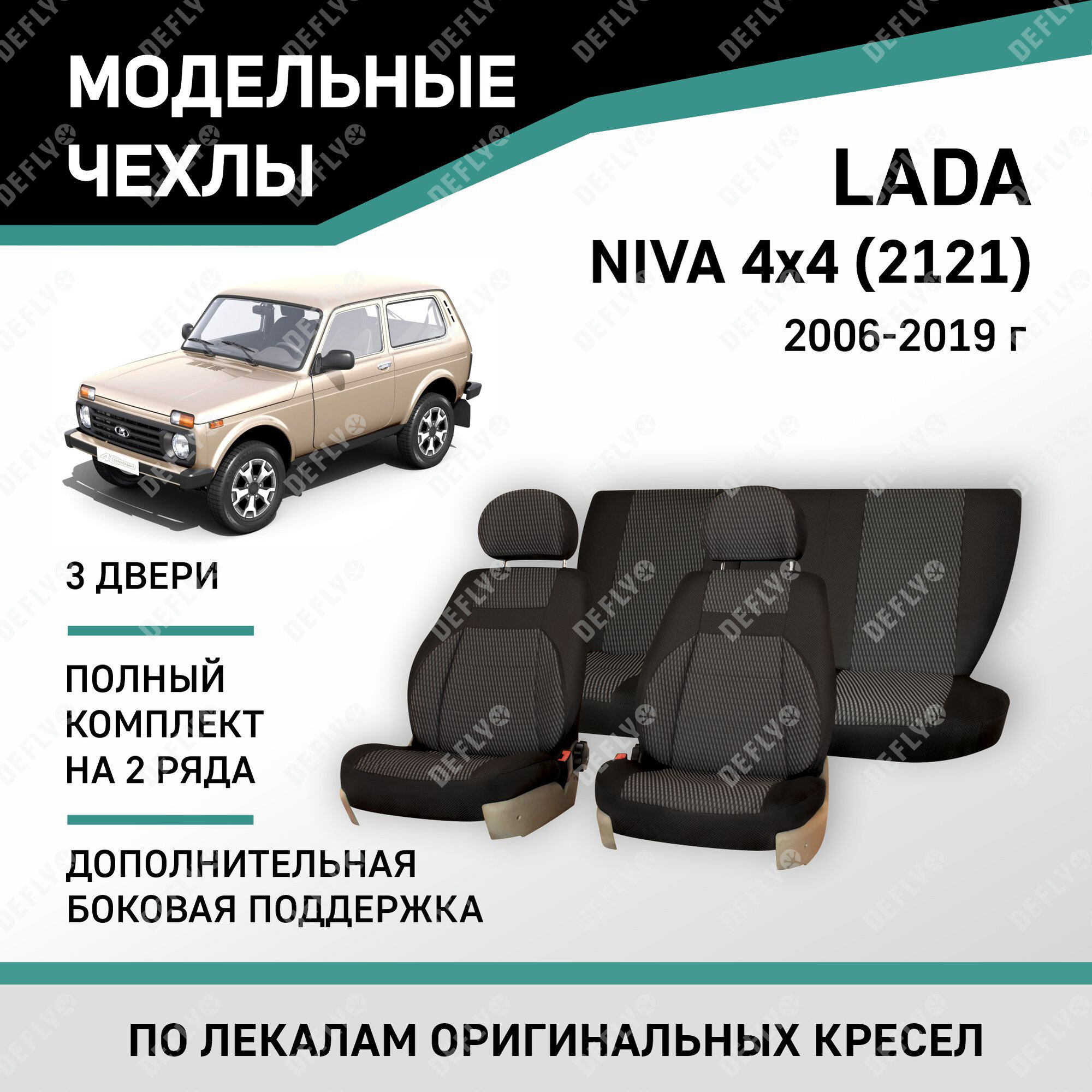 Модельные чехлы на сиденья Defly Lada Niva 4x4 (2121) 2006-2019 жаккард 3 двери, дополнительная боковая поддержка