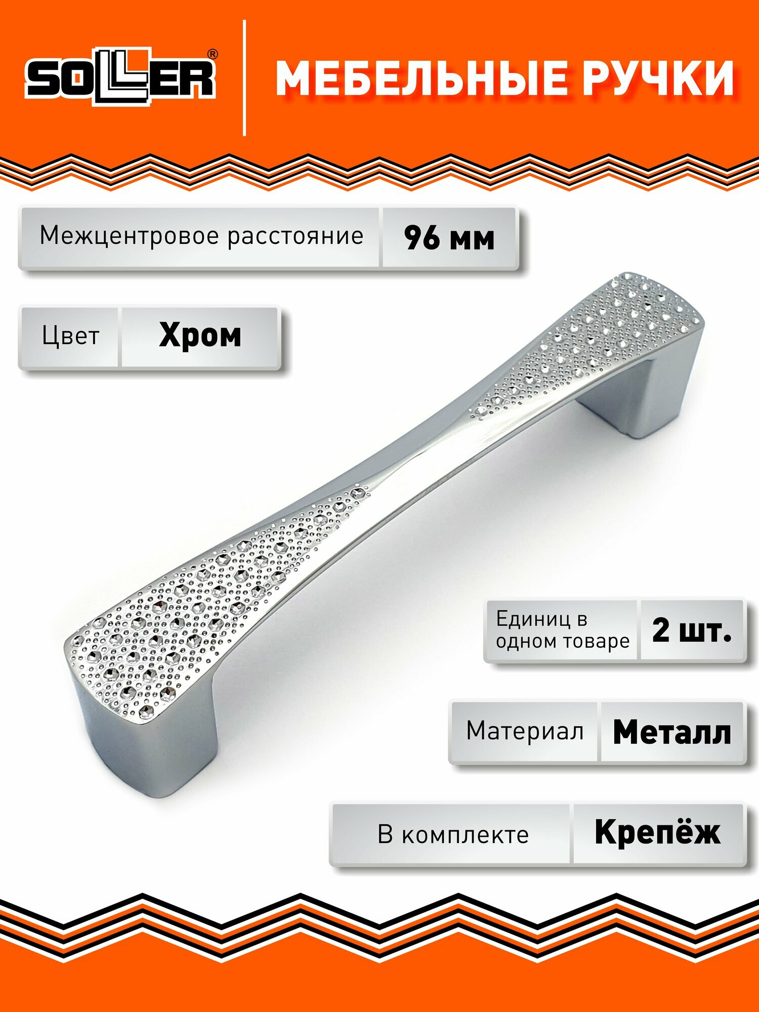 Комплект ручек мебельных SOLLER 871-96, цвет хром, (2 штуки)