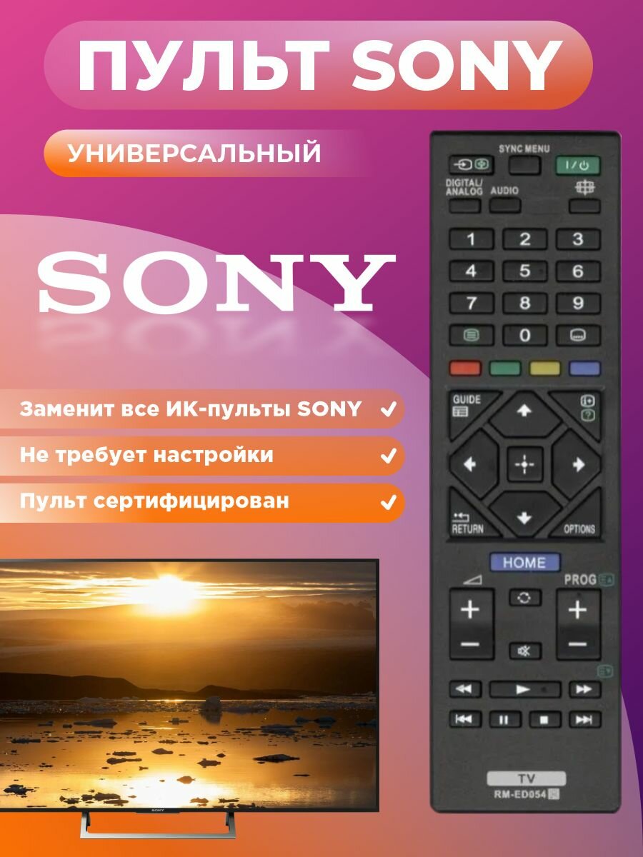 Пульт универсальный для всех телевизоров LCD SONY / Сони / RM-ED054 Прямое использование, без настройки