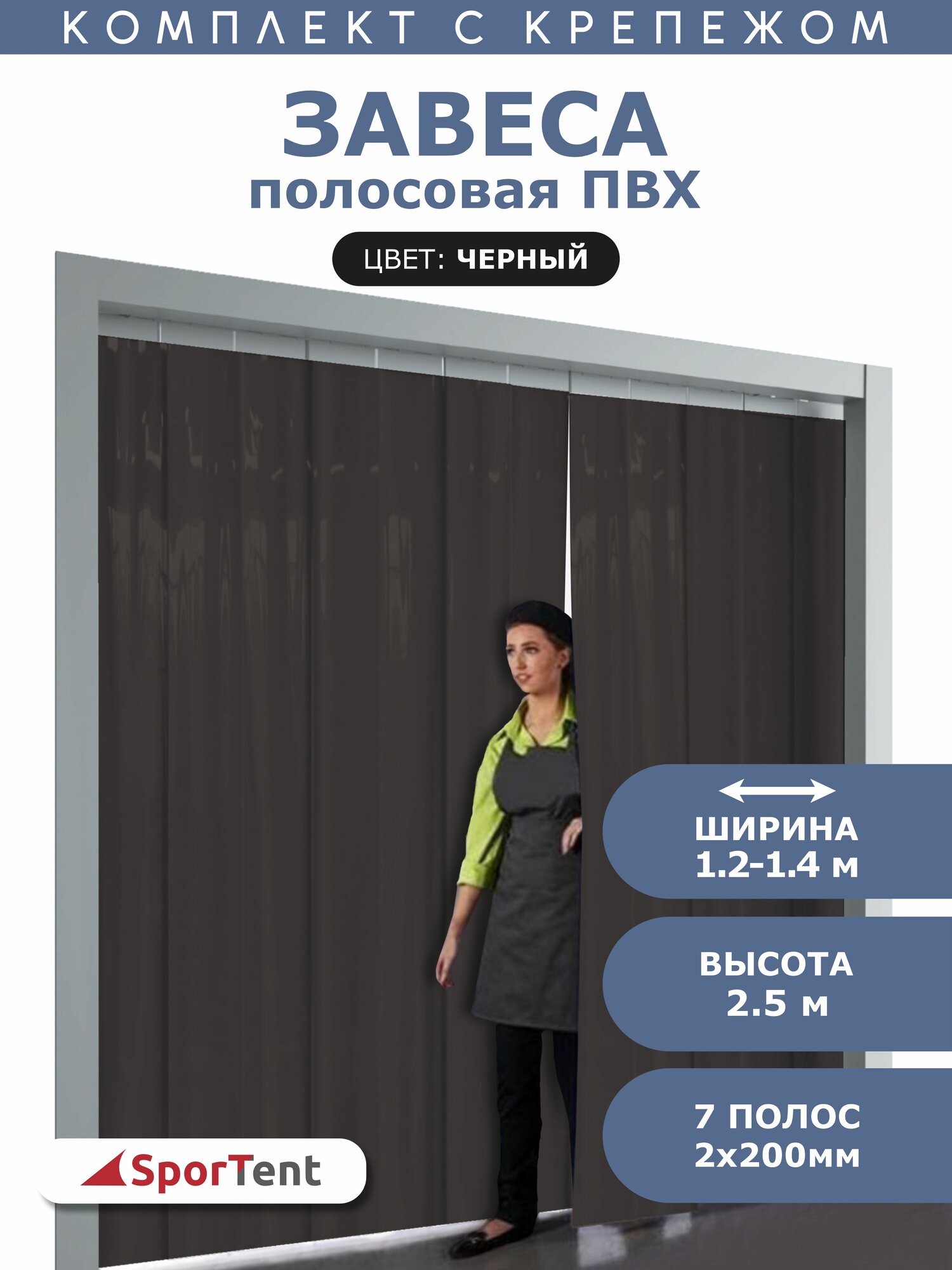Завеса полосовая ПВХ чёрная 2,5х1,2м. Комплект с крепежом.