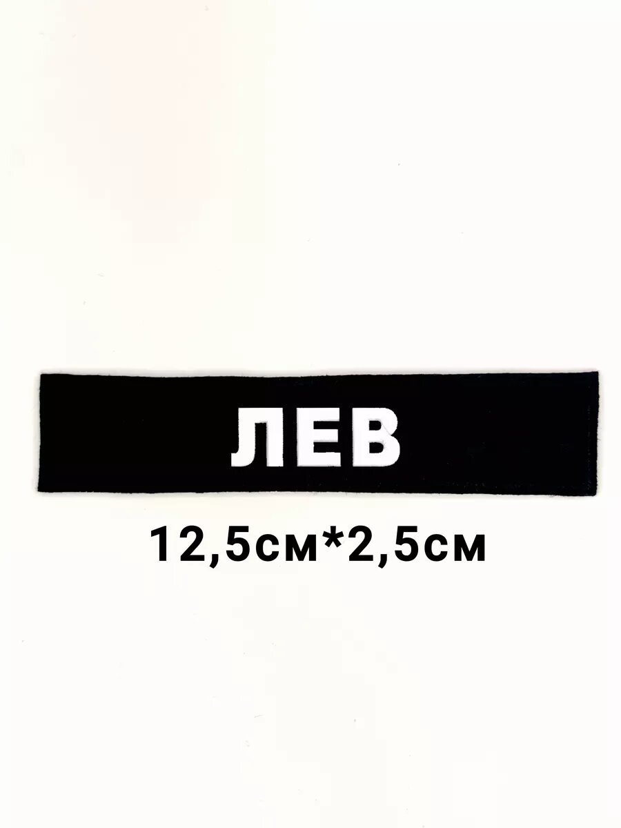 Шеврон с липучкой "ЛЕВ"