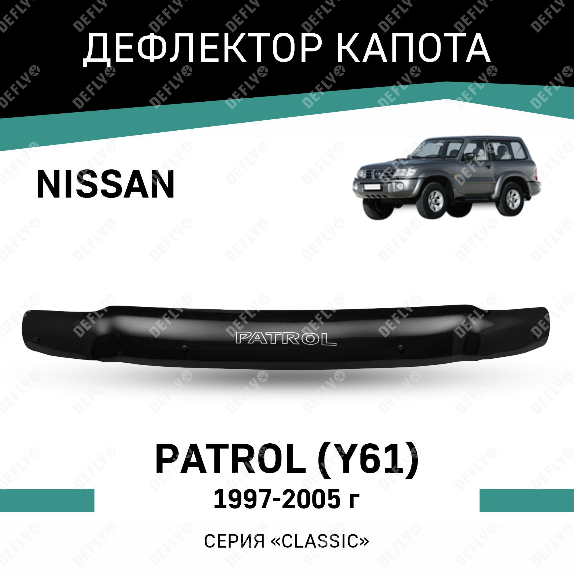 Дефлектор капота Defly Nissan Patrol 1997-2005, высококачественное оргстекло