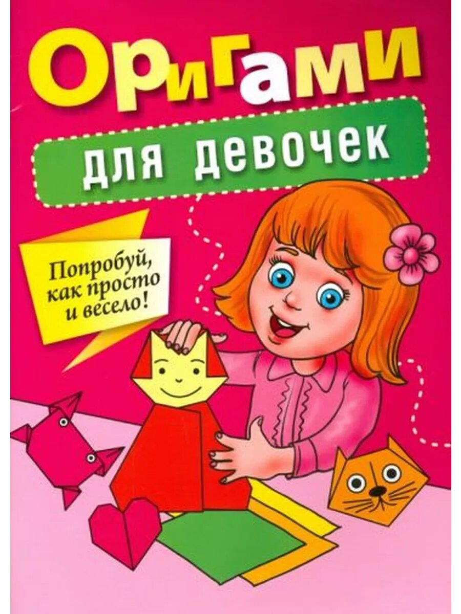 Оригами для девочек