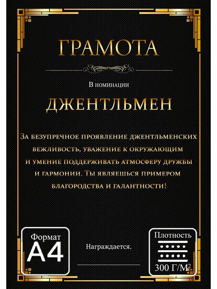 Грамота Джентльмен