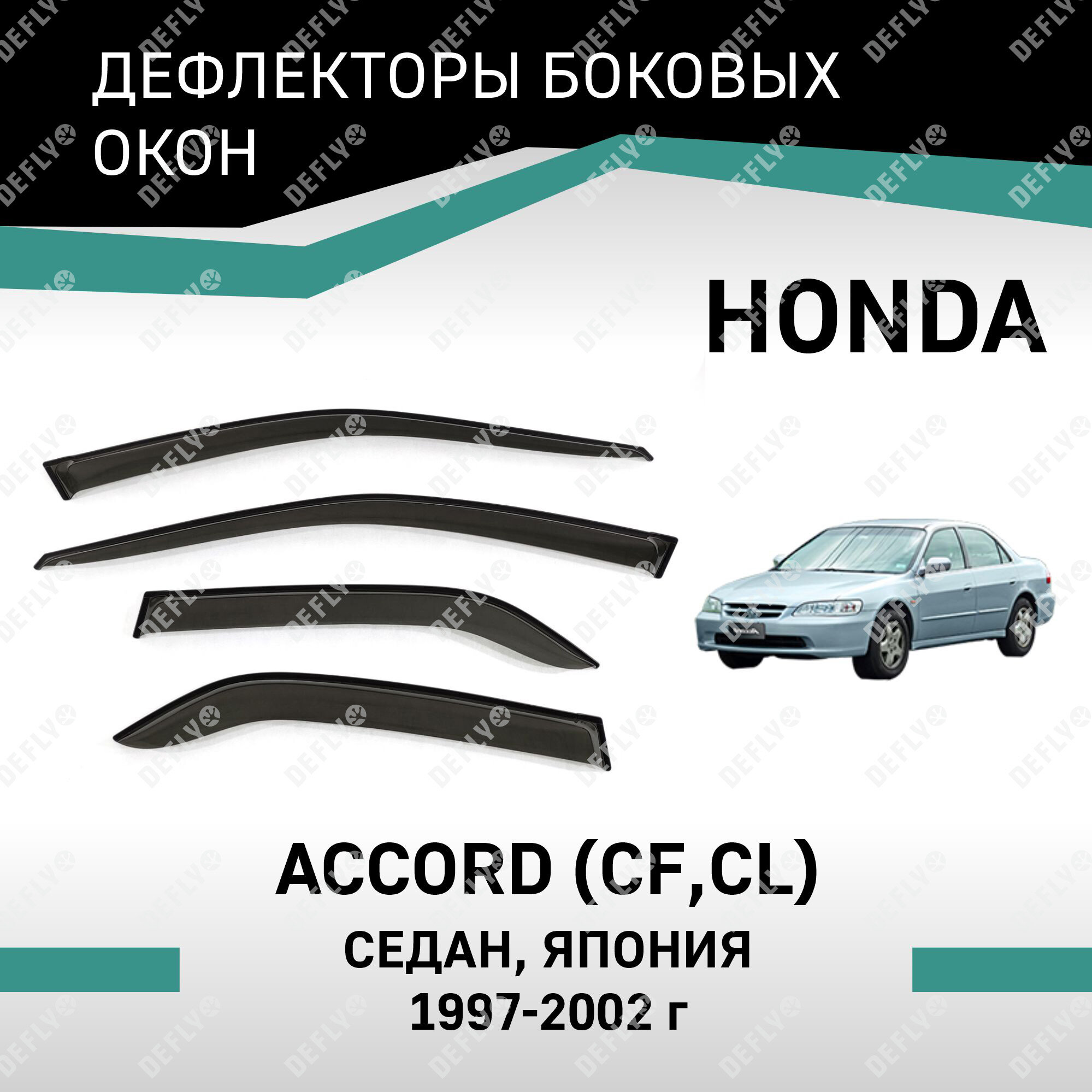 Дефлекторы окон Defly Honda Accord 1997-2002 седан Япония, высококачественное оргстекло