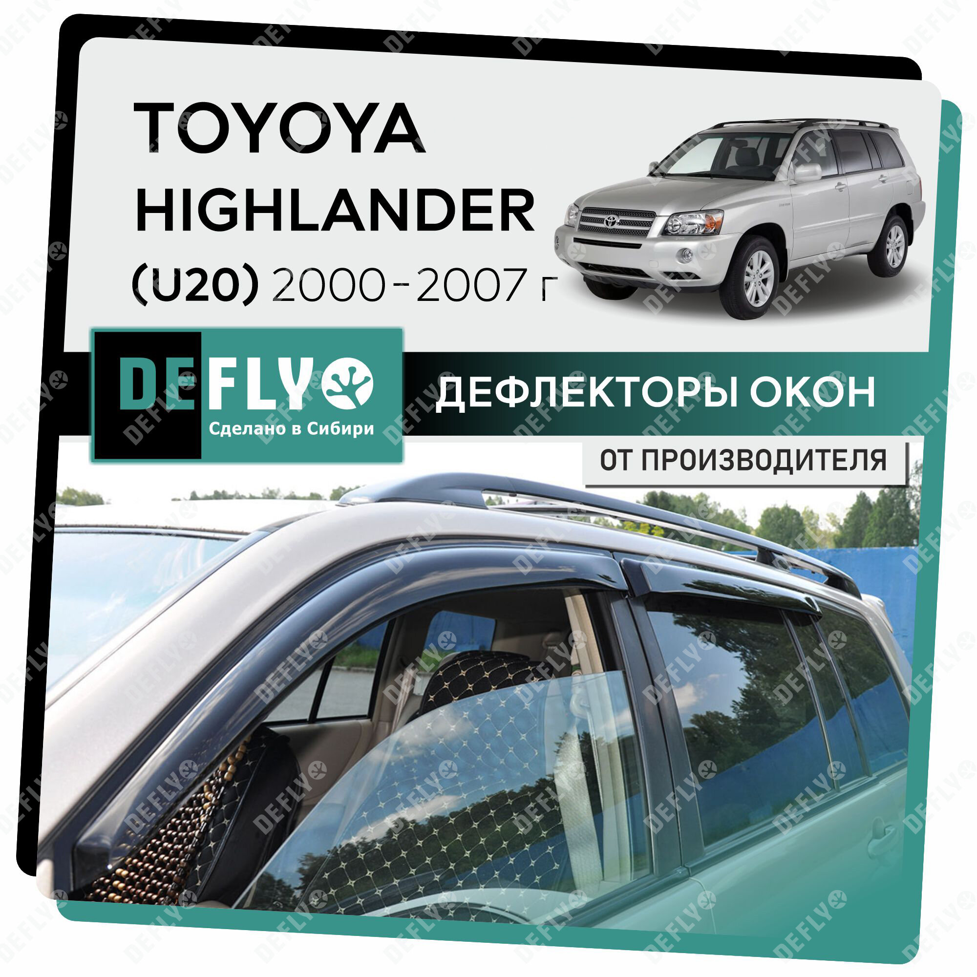 Дефлекторы окон Defly Toyota Highlander 2000-2007, высококачественное оргстекло