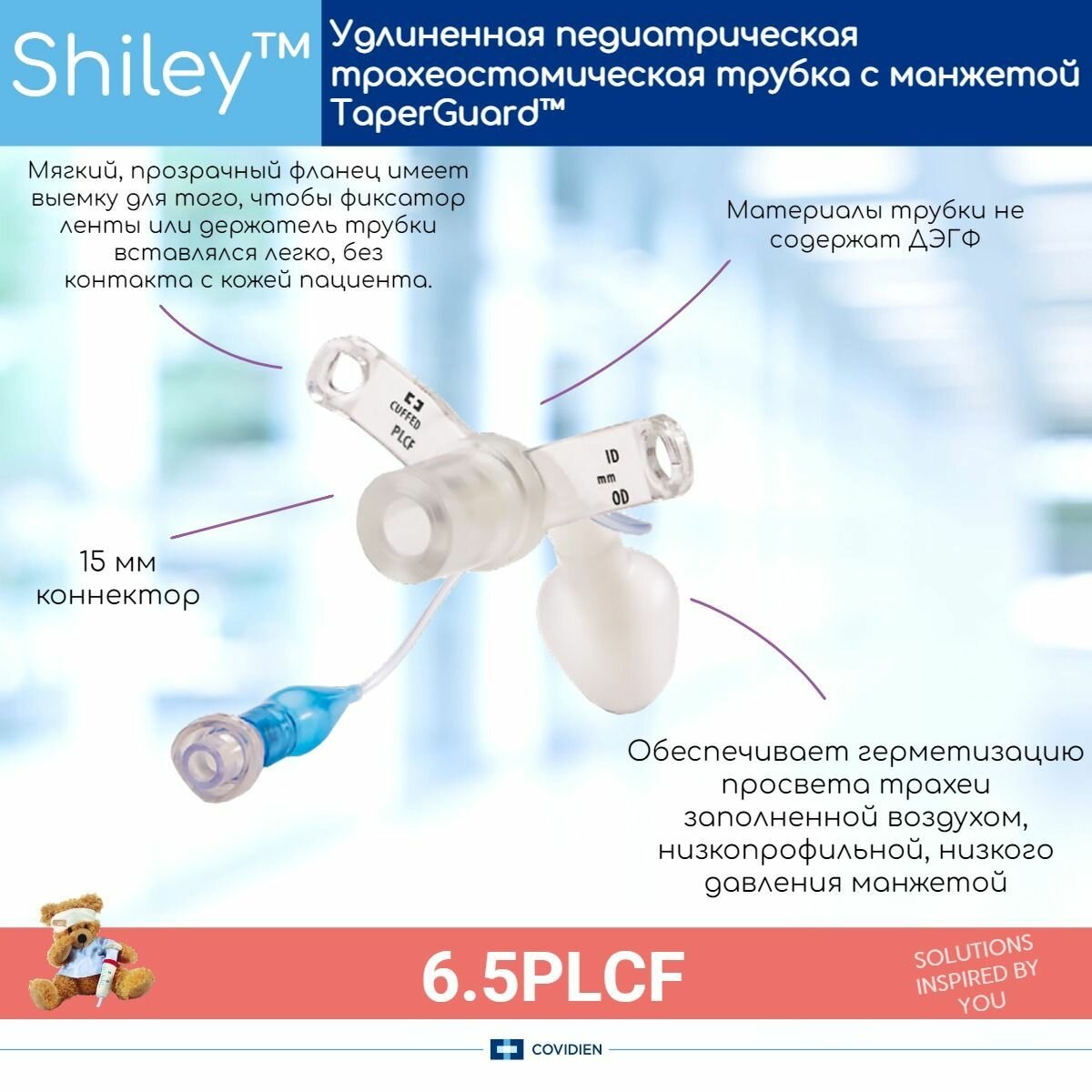 Педиатрическая трахеостомическая трубка Covidien Shiley PLCF 6,5мм с манжетой TaperGuard, удлиненная
