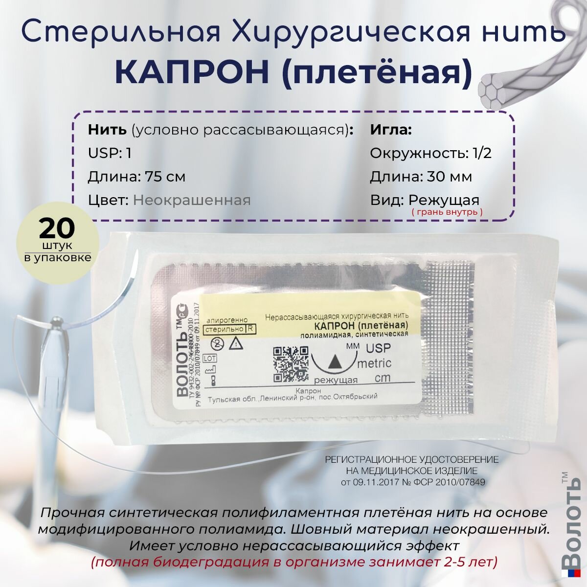 Шовный материал Волоть Капрон (плетёная) - неокрашенная хирургическая нить USP 1 (4), 75см с 1/2 режущей (грань внутрь) иглой 30мм, 20шт. в упаковке