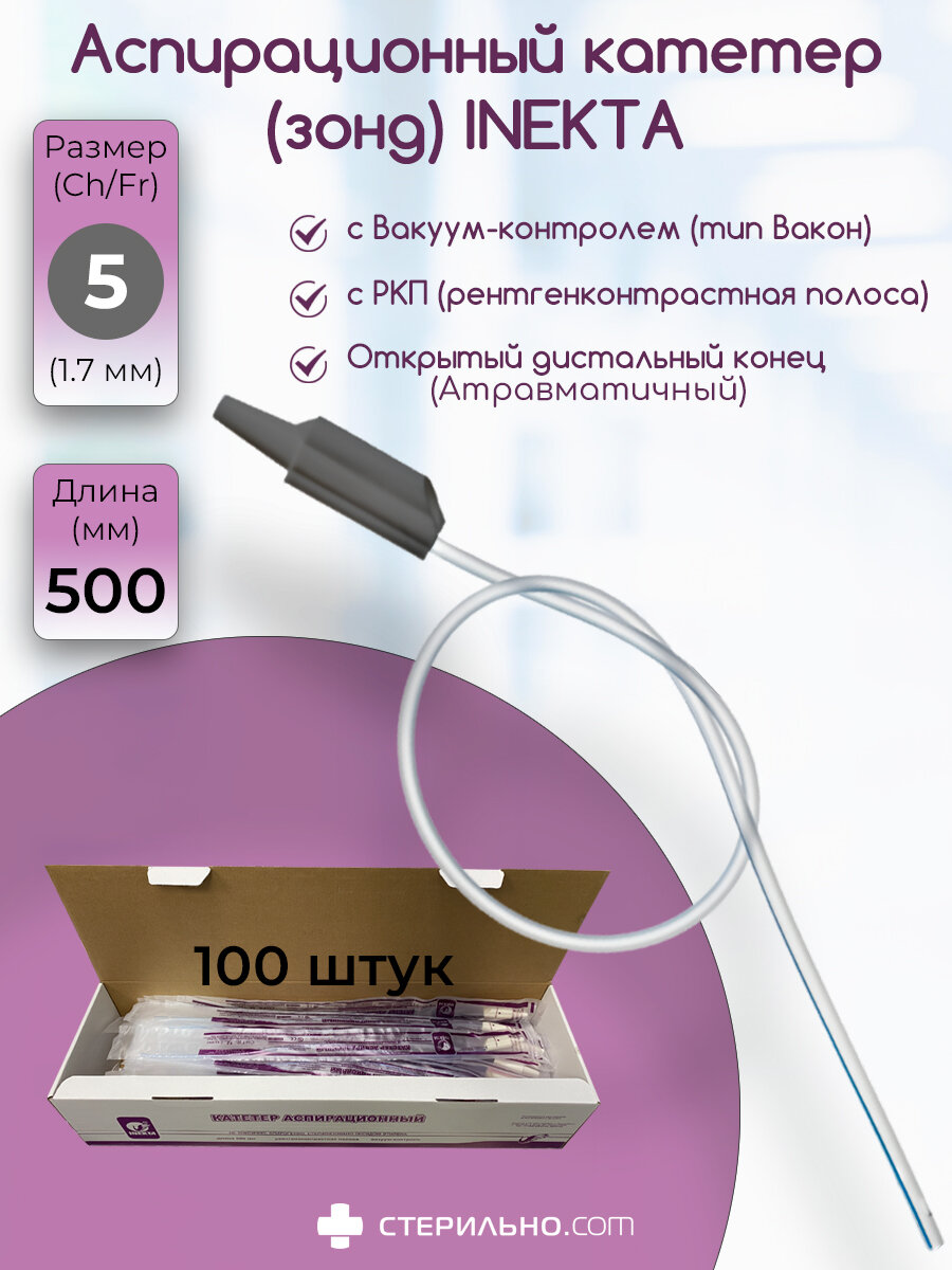 Катетер (зонд) аспирационный (отсасывающий) Вакон INEKTA CH05 (1.7мм) с РКП, дл. 50см. 100шт. для трахеобронхиальной аспирации