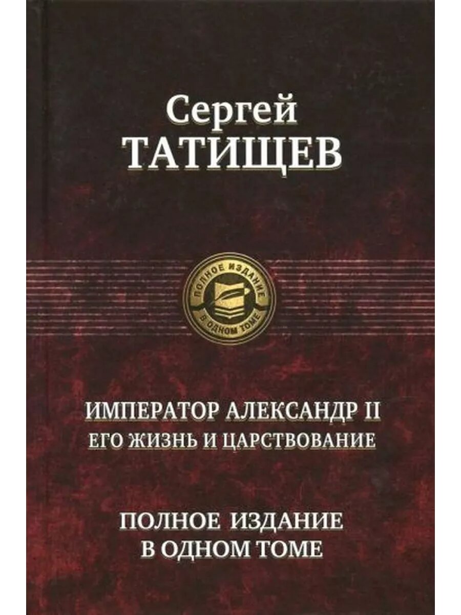 Сергей Татищев: Император Александр II. Его жизнь и царствов