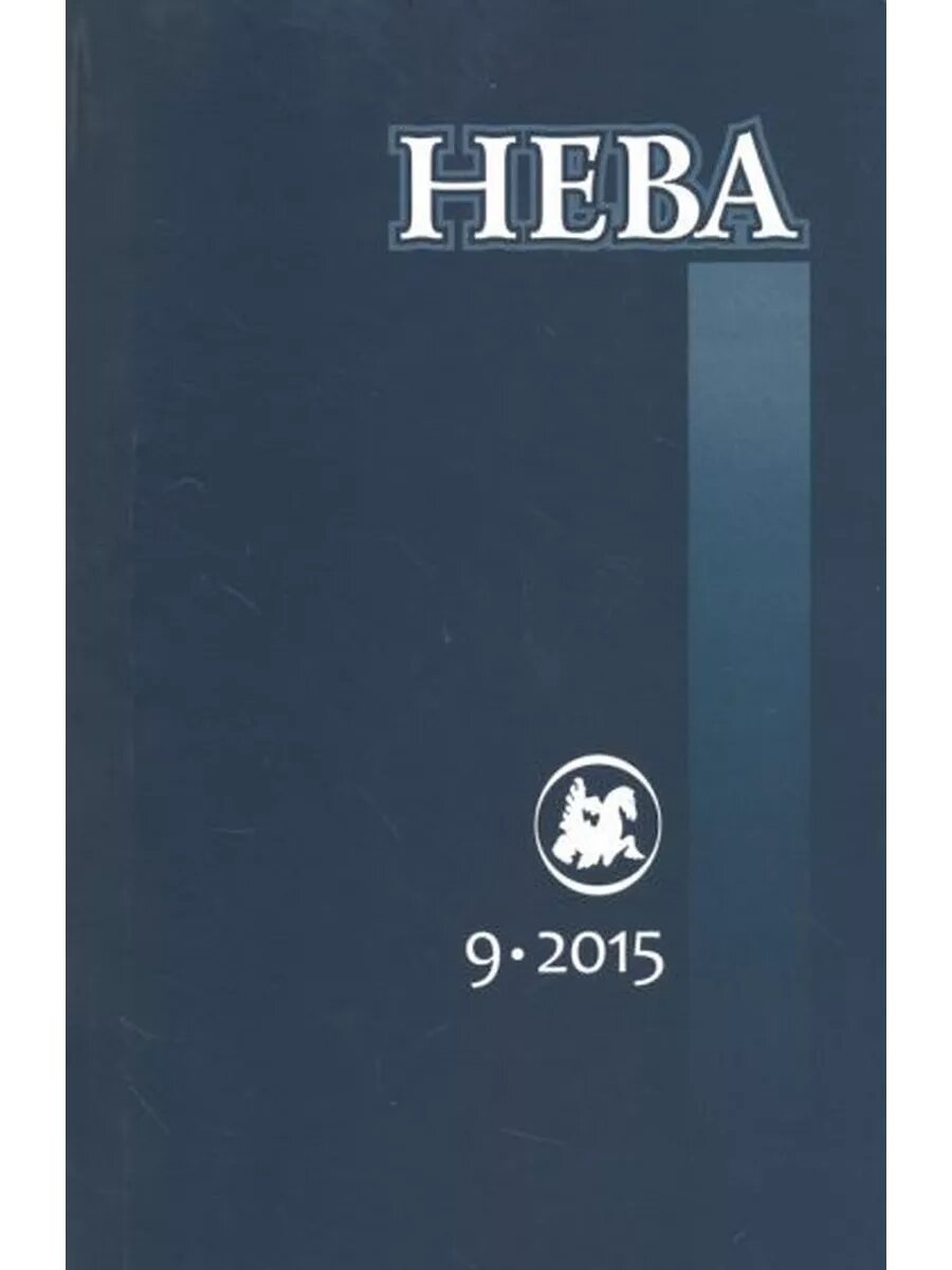 Журнал "Нева" № 9. 2015