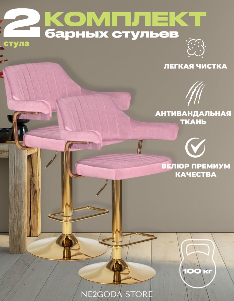 Стулья барные, велюр, металл, с подлокотниками, розовый, золотой