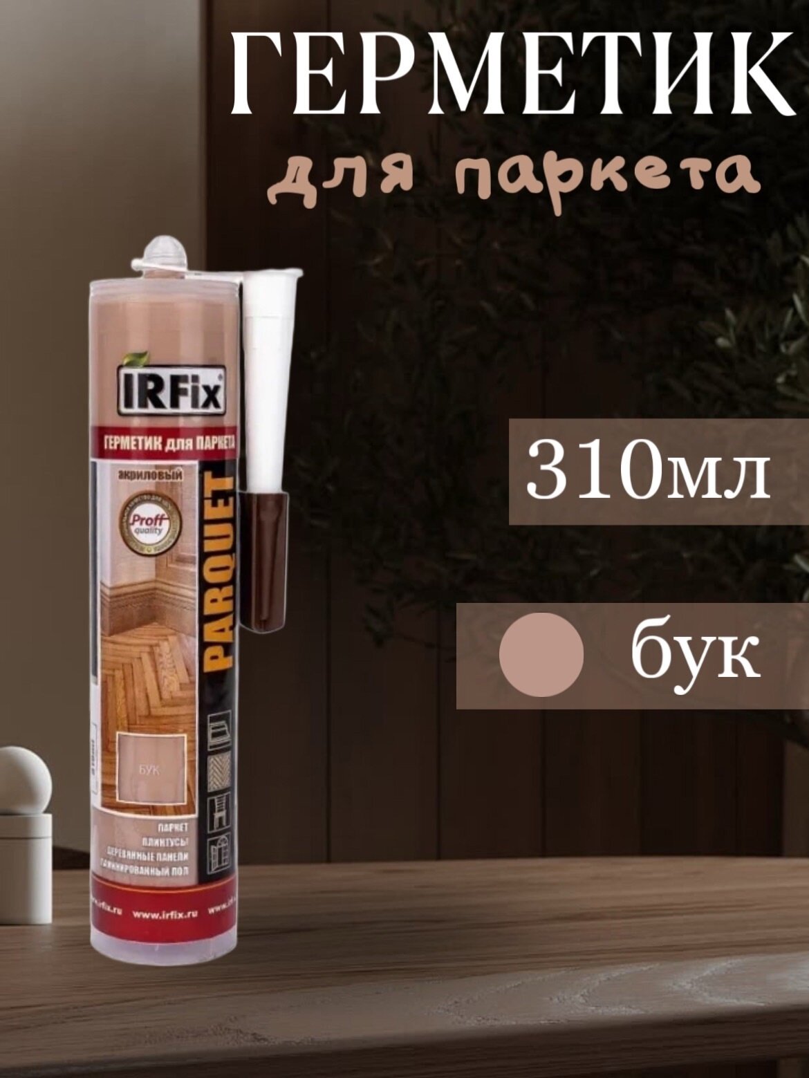 Акриловый герметик IRFIX, для паркета, бука, универсальный, 310 мл