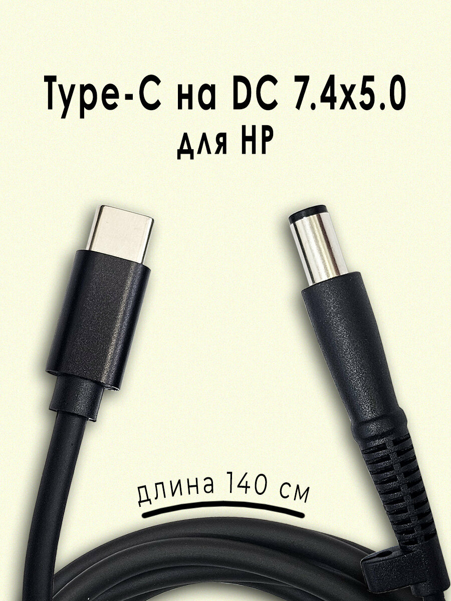 Кабель с Type-C на DC 7.4x5.0мм для HP, PD65W, 18.5-20V, 140 см, черный