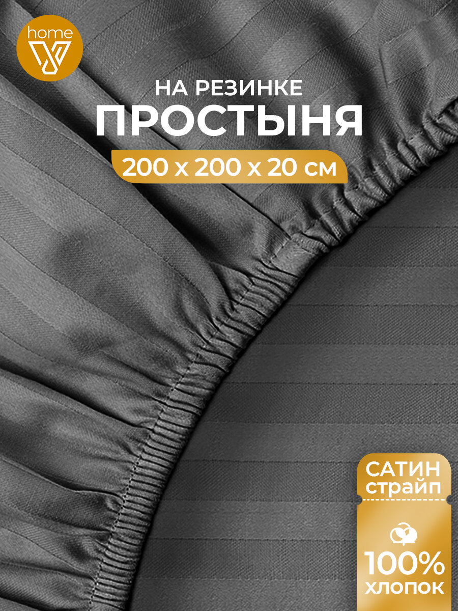 Простыня на резинке 200х200х20 см страйп-сатин, хлопок 100%, Votex