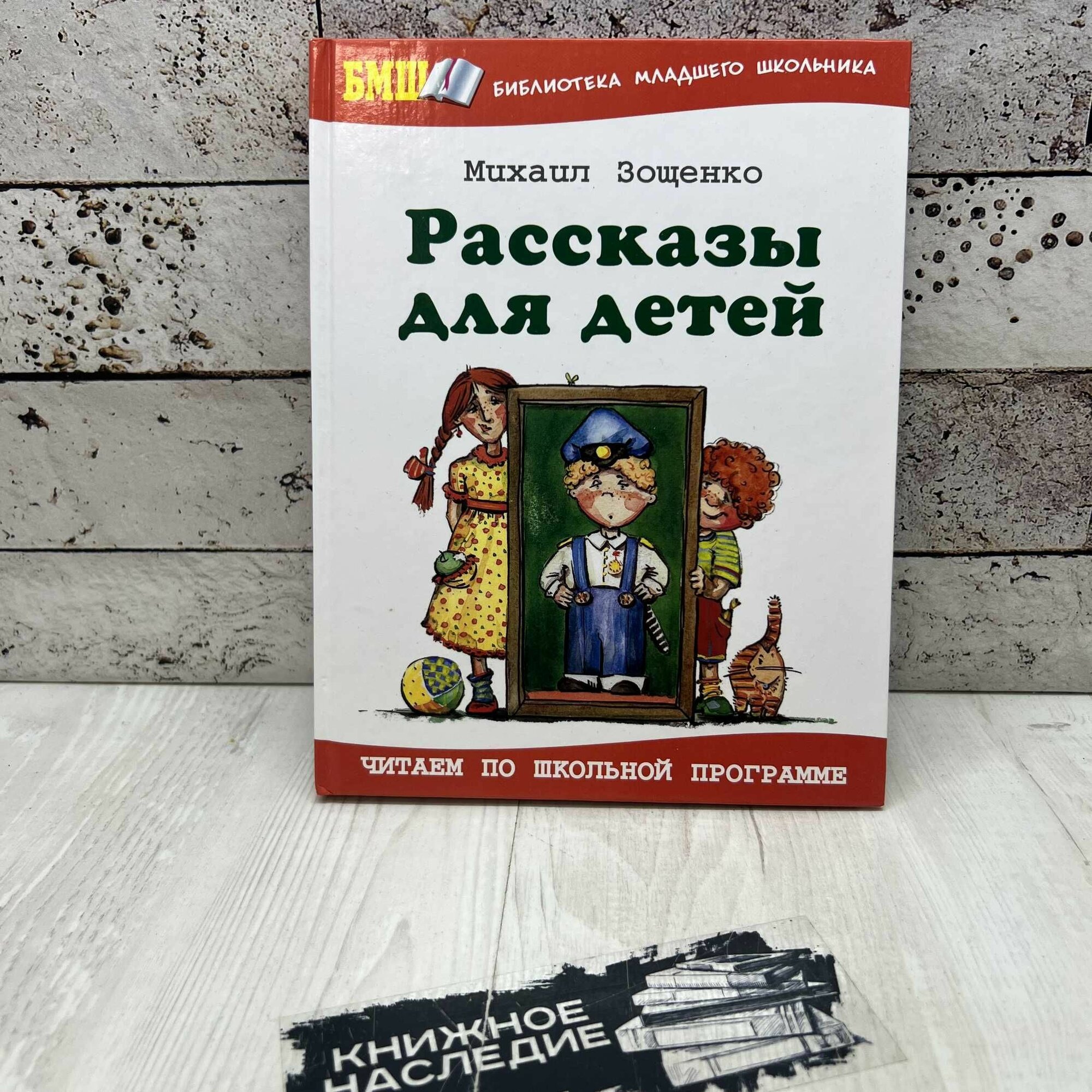 Зощенко М. Рассказы для детей Оникс 2009г.