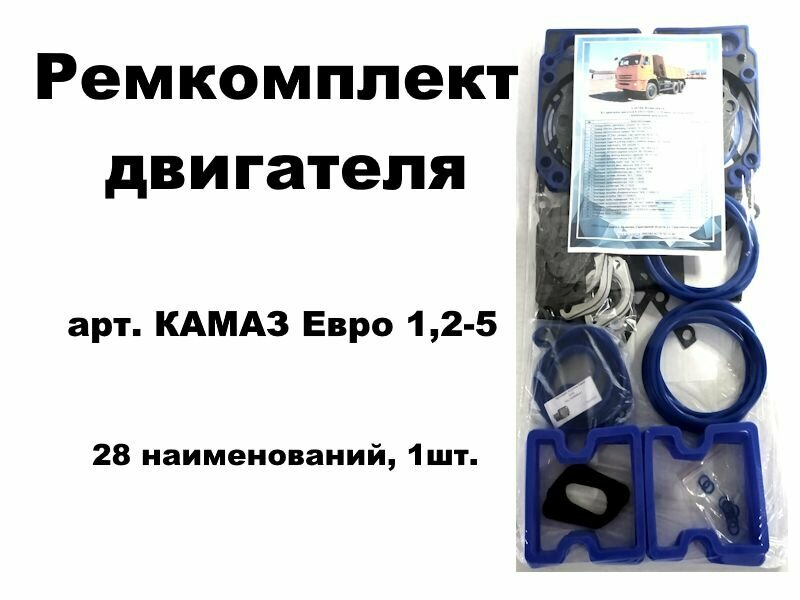 Комплект прокладок двигателя а/м КАМАЗ Евро 1,2, арт. Камаз Евро 1,2-5 (28 наим) полный паронит с армированной прокладкой, 1шт.