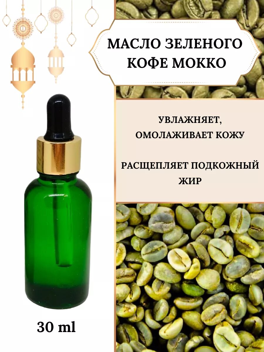 Масло зеленого йеменского кофе Мокко