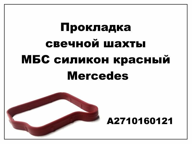Прокладка свечной шахты МБС силикон красный Mercedes, арт. А2710160121