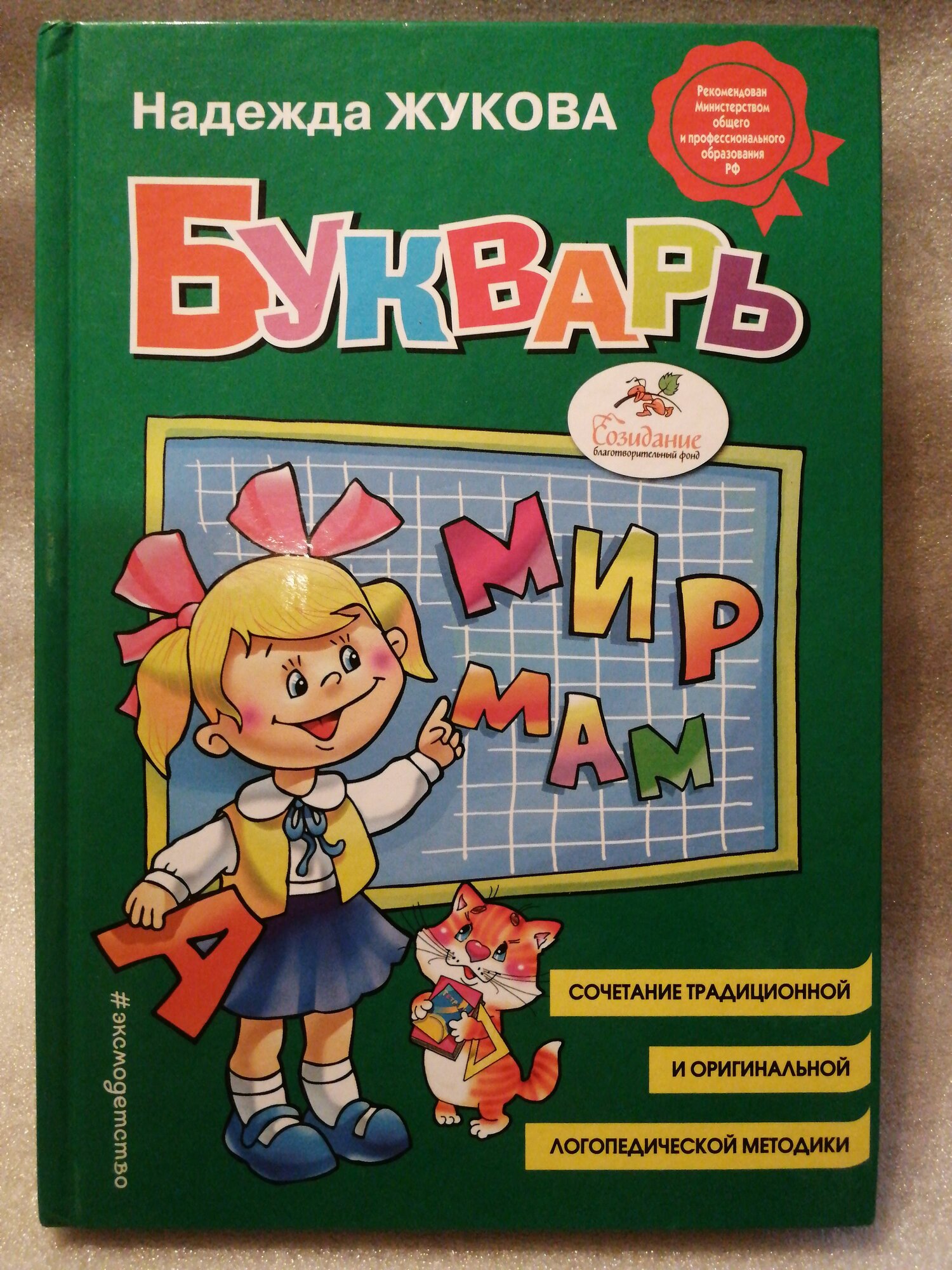 Букварь. Н. Жукова 2017г.