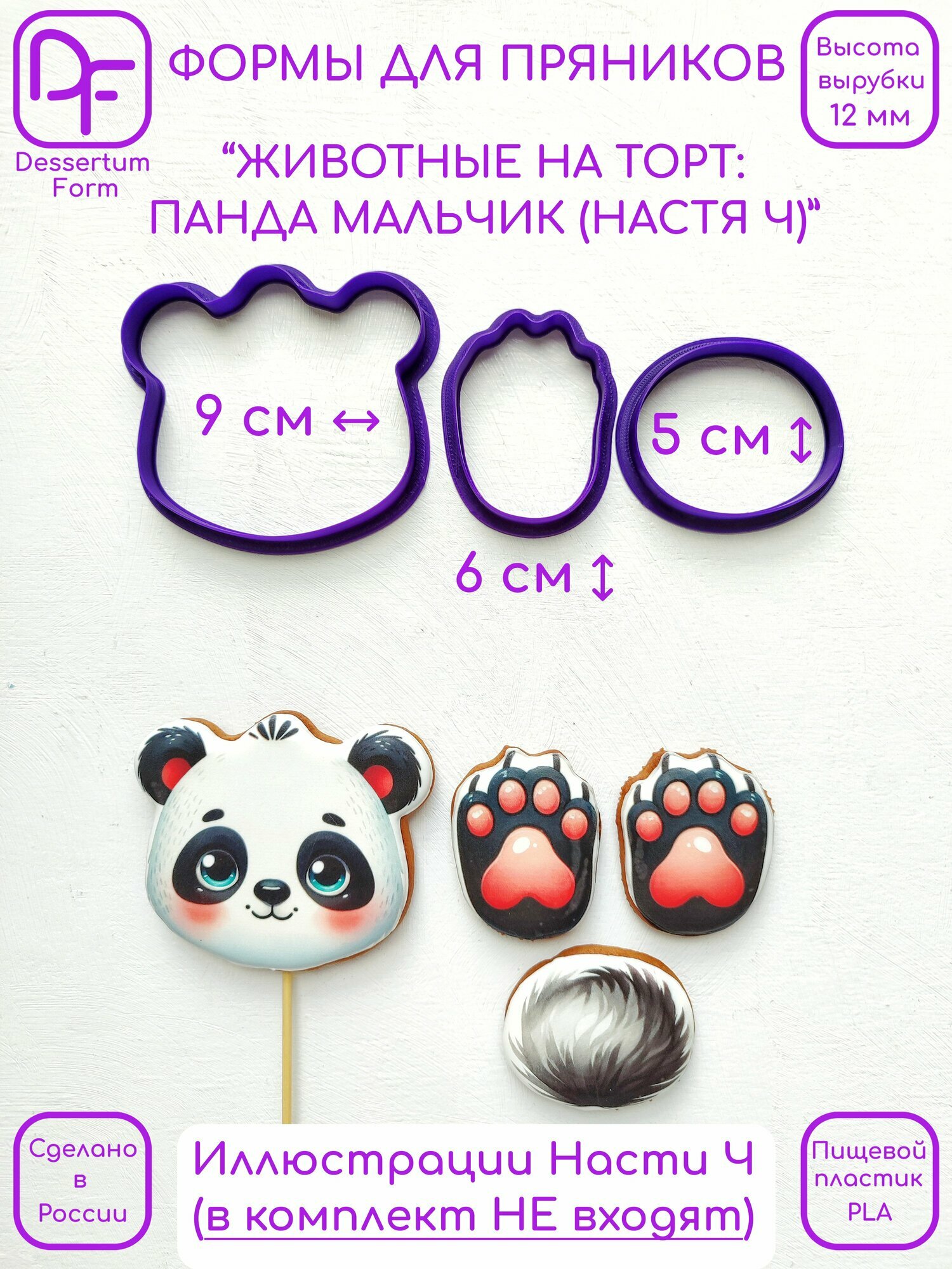 Формы для пряников "Животные на торт: Панда мальчик (Настя Ч)" (Голова 9см, Лапа след 6см, Хвост 5см)