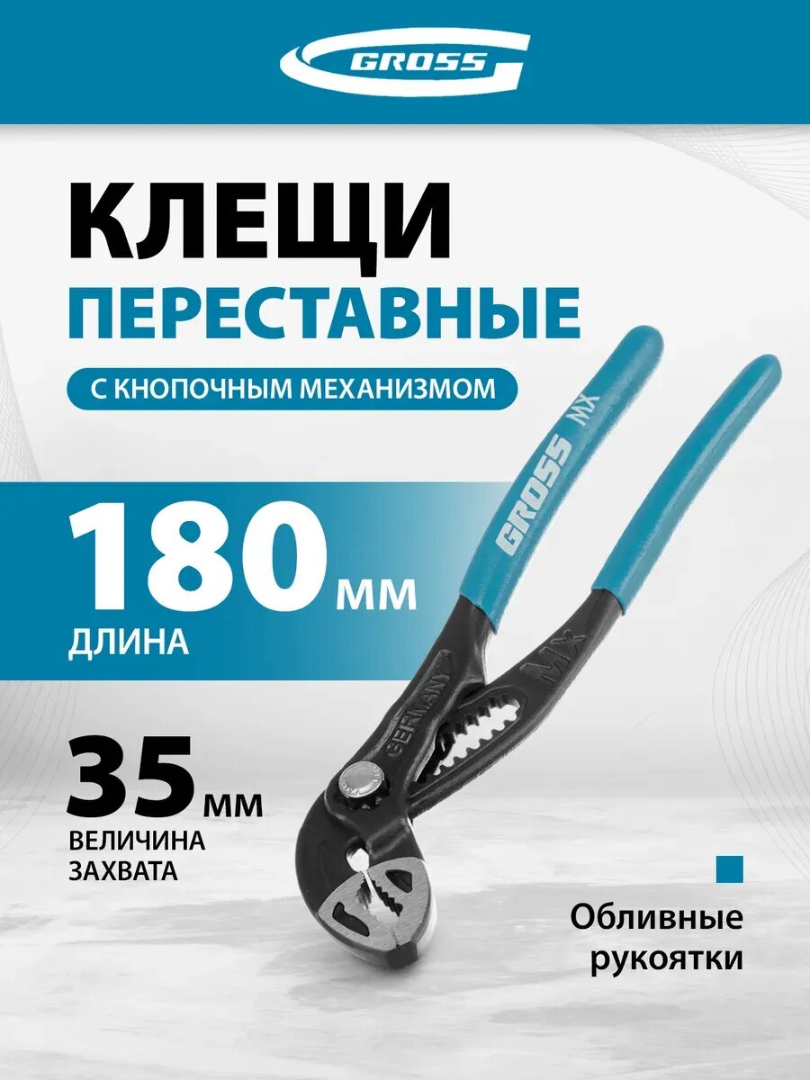 Клещи переставные, кнопочный механизм, 180 мм