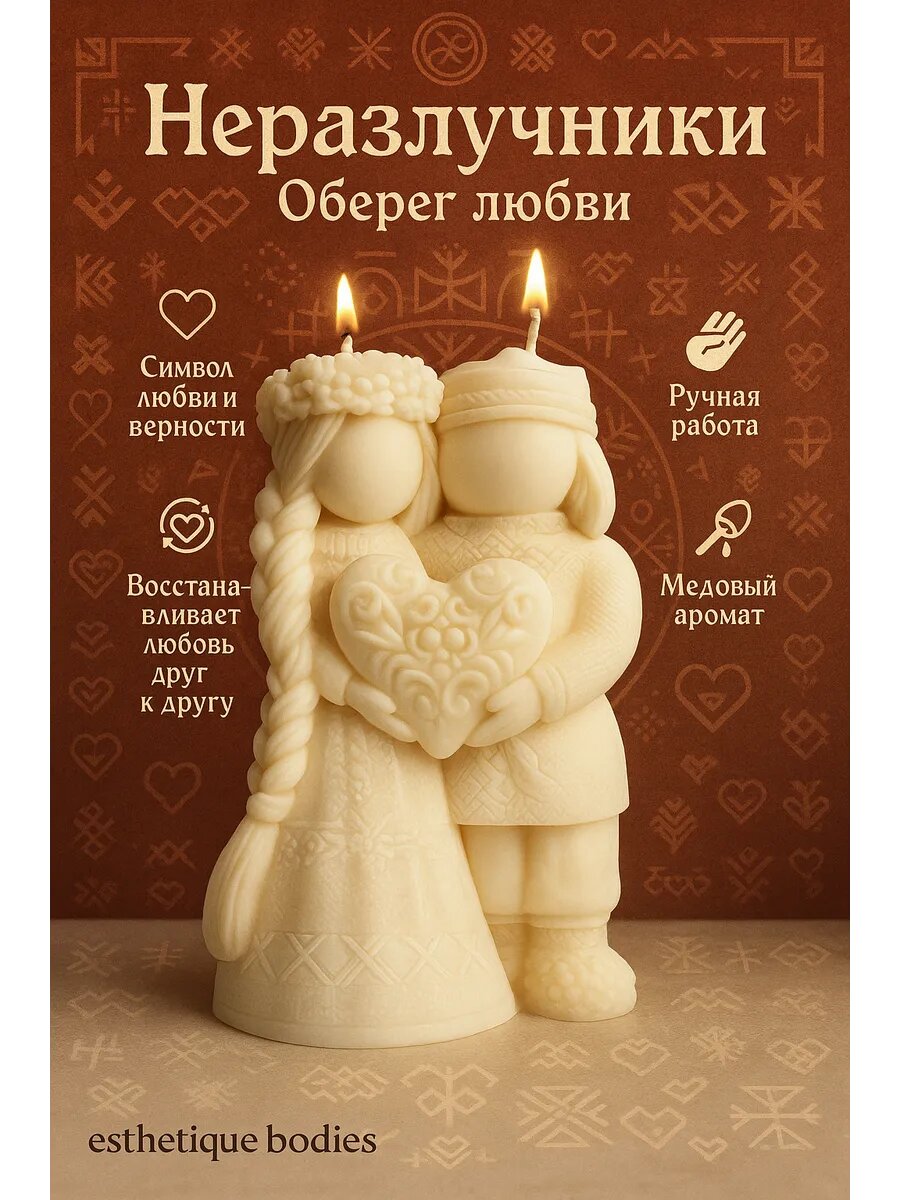 Свеча Оберег для дома Неразлучники, подарок молодоженам