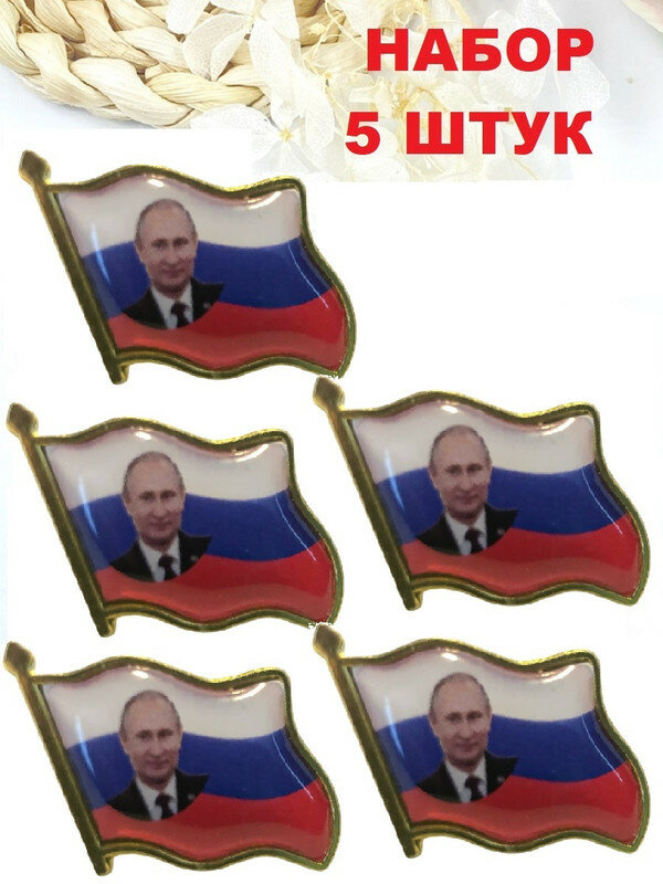 Набор из 5 Значков триколор с изображением В. В. Путина на пимсе 2,8х1,7 см